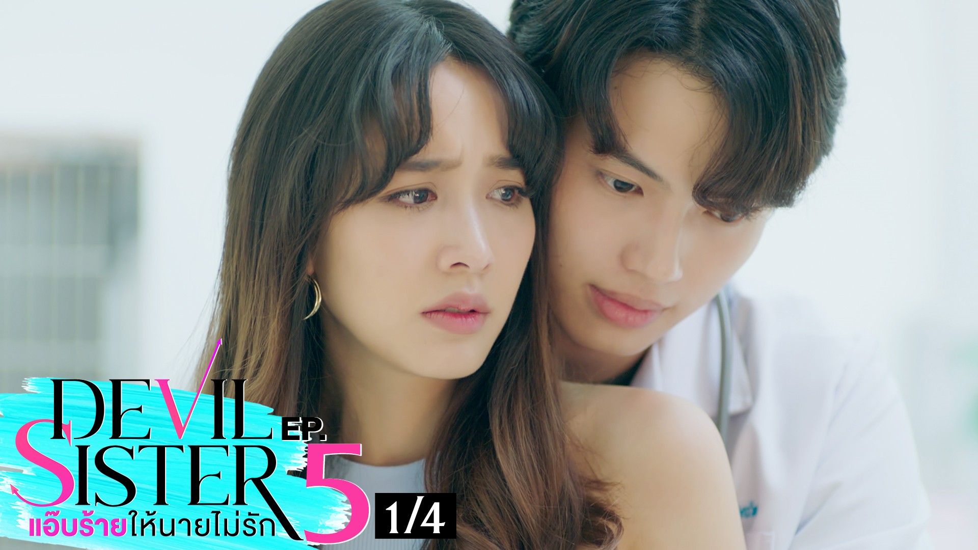 Devil Sister แอ๊บร้ายให้นายไม่รัก | EP.5 [4/4]