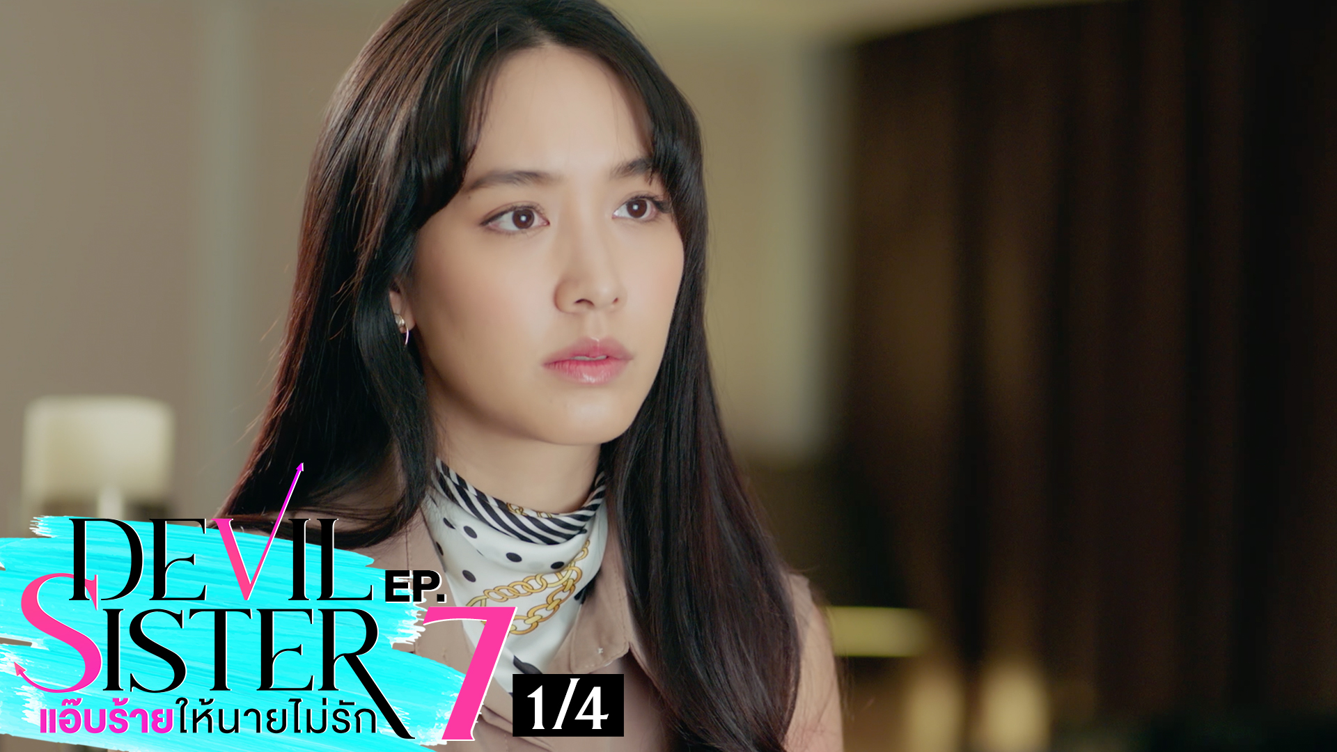 Devil Sister แอ๊บร้ายให้นายไม่รัก | EP.7 [4/4]