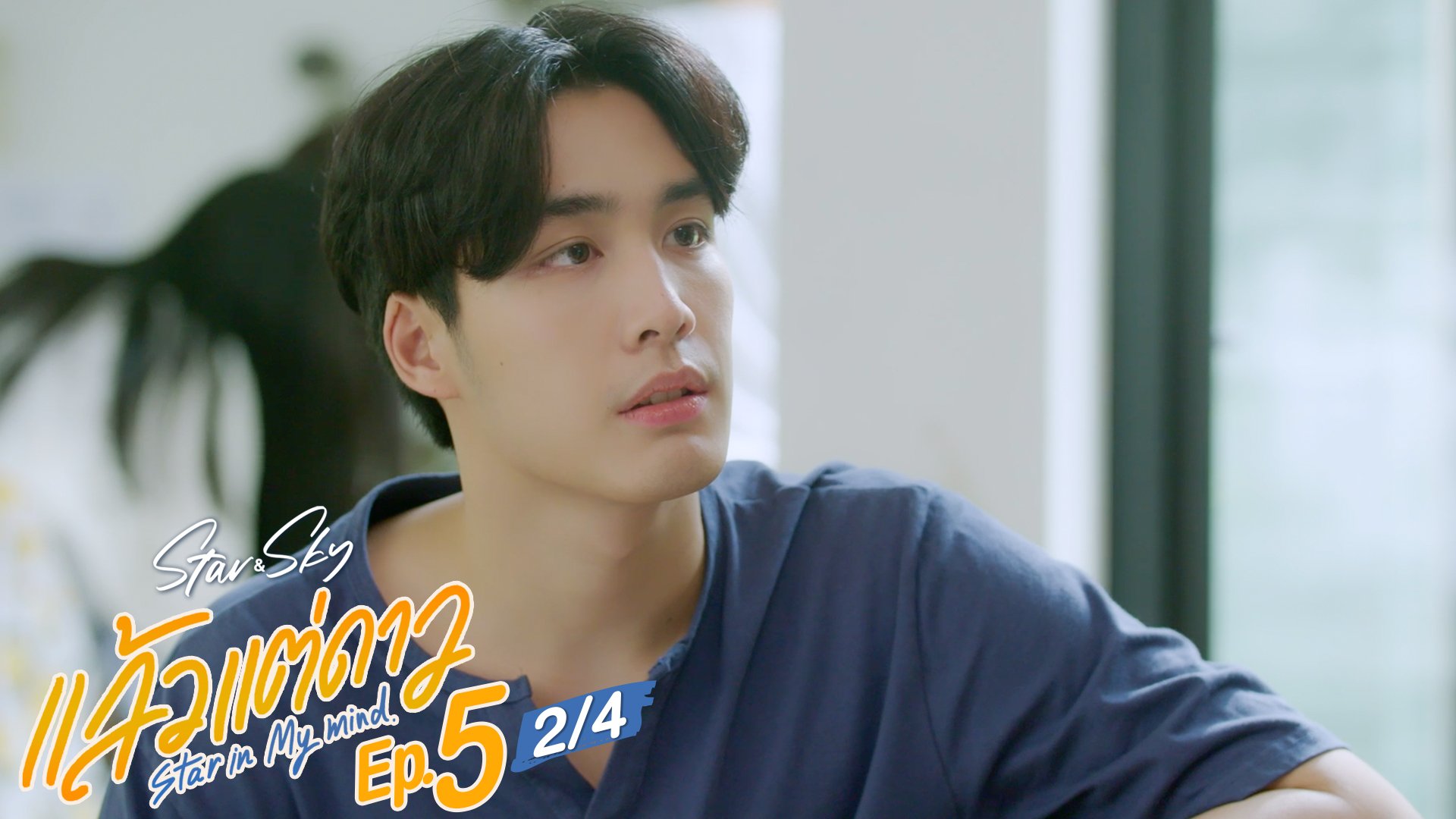 แล้วแต่ดาว | Star In My Mind | EP.5 [1/4]