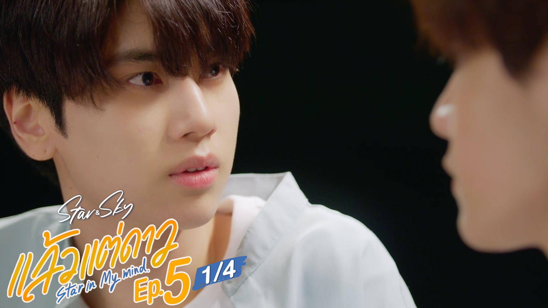 แล้วแต่ดาว | Star In My Mind | EP.5 [1/4]