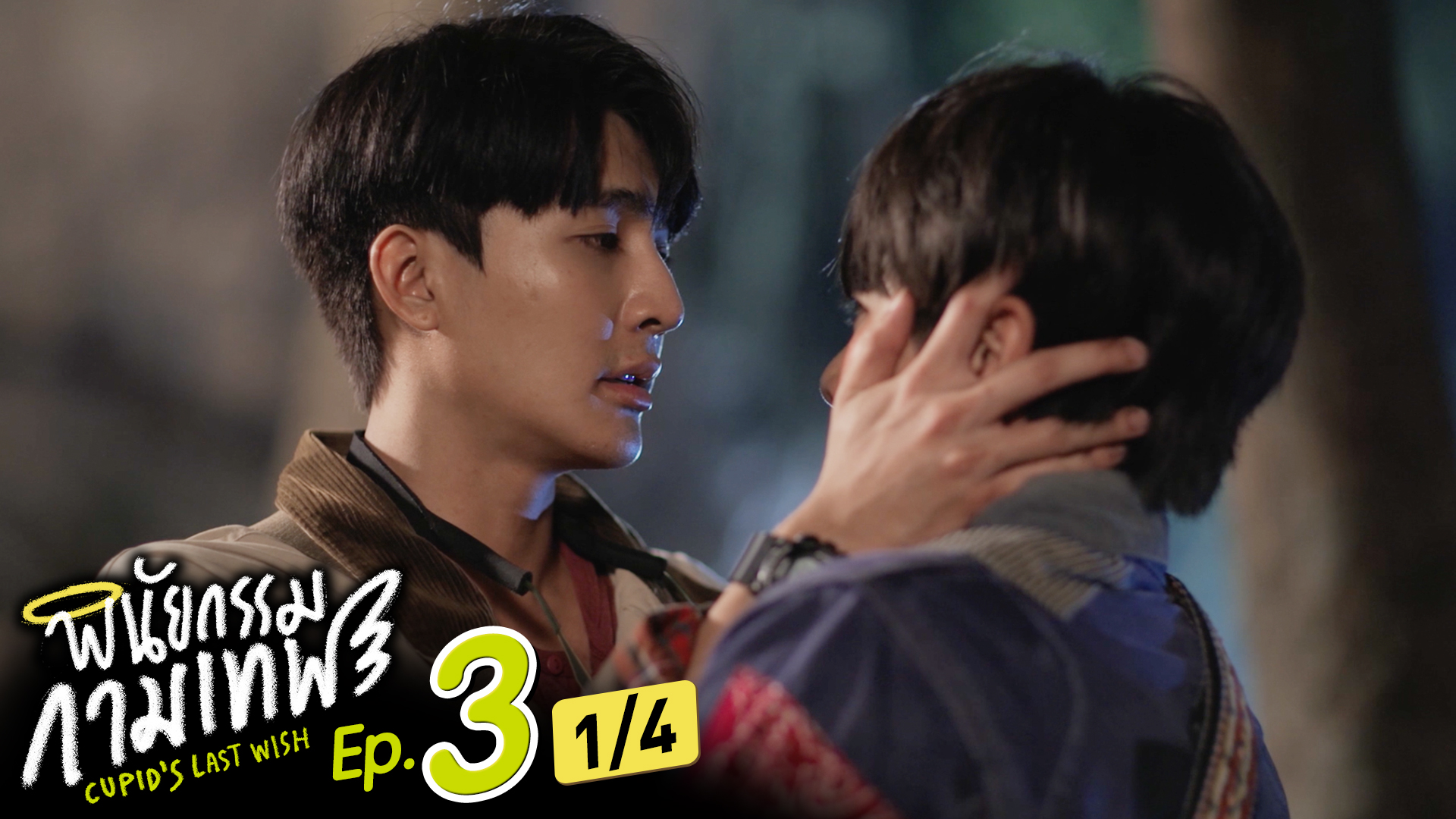 พินัยกรรมกามเทพ Cupid's Last Wish | EP.3 [1/4]