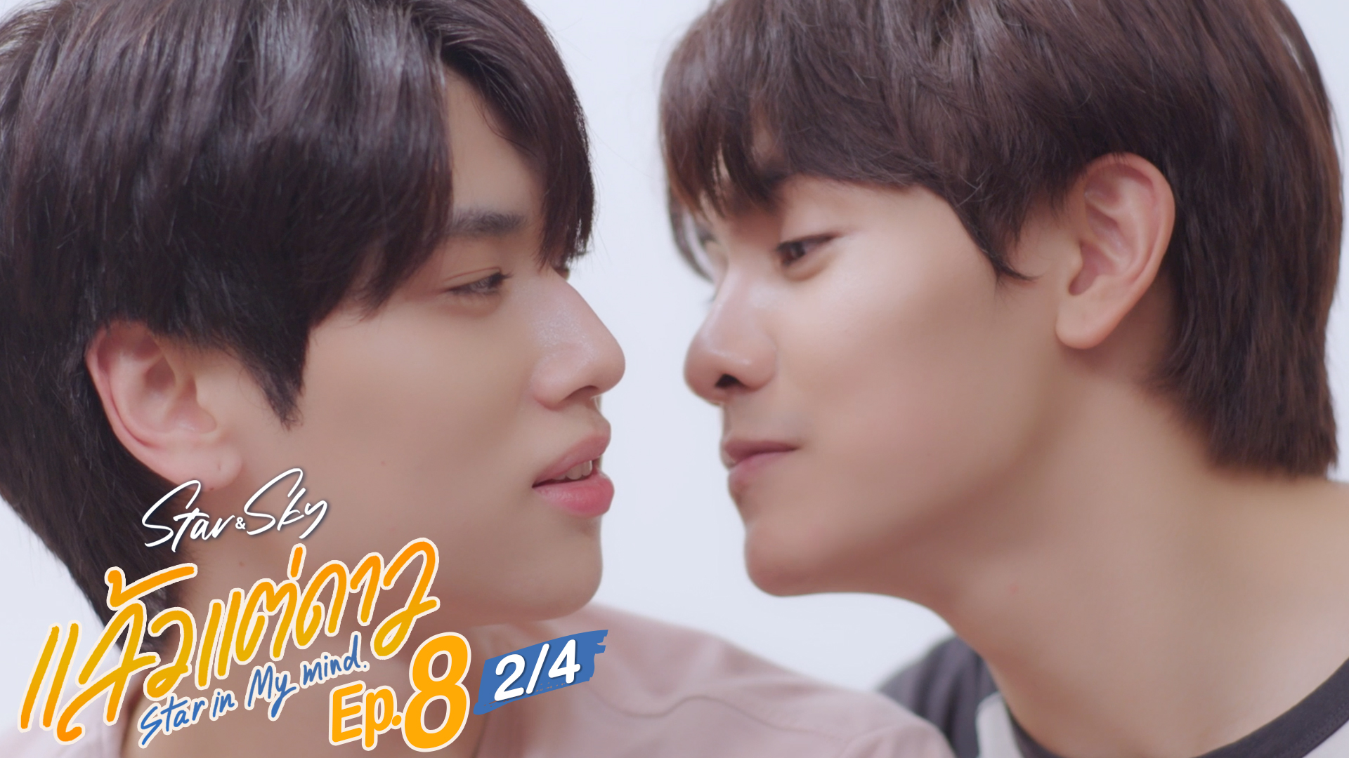 แล้วแต่ดาว | Star In My Mind | EP.8 [2/4] | ตอนจบ