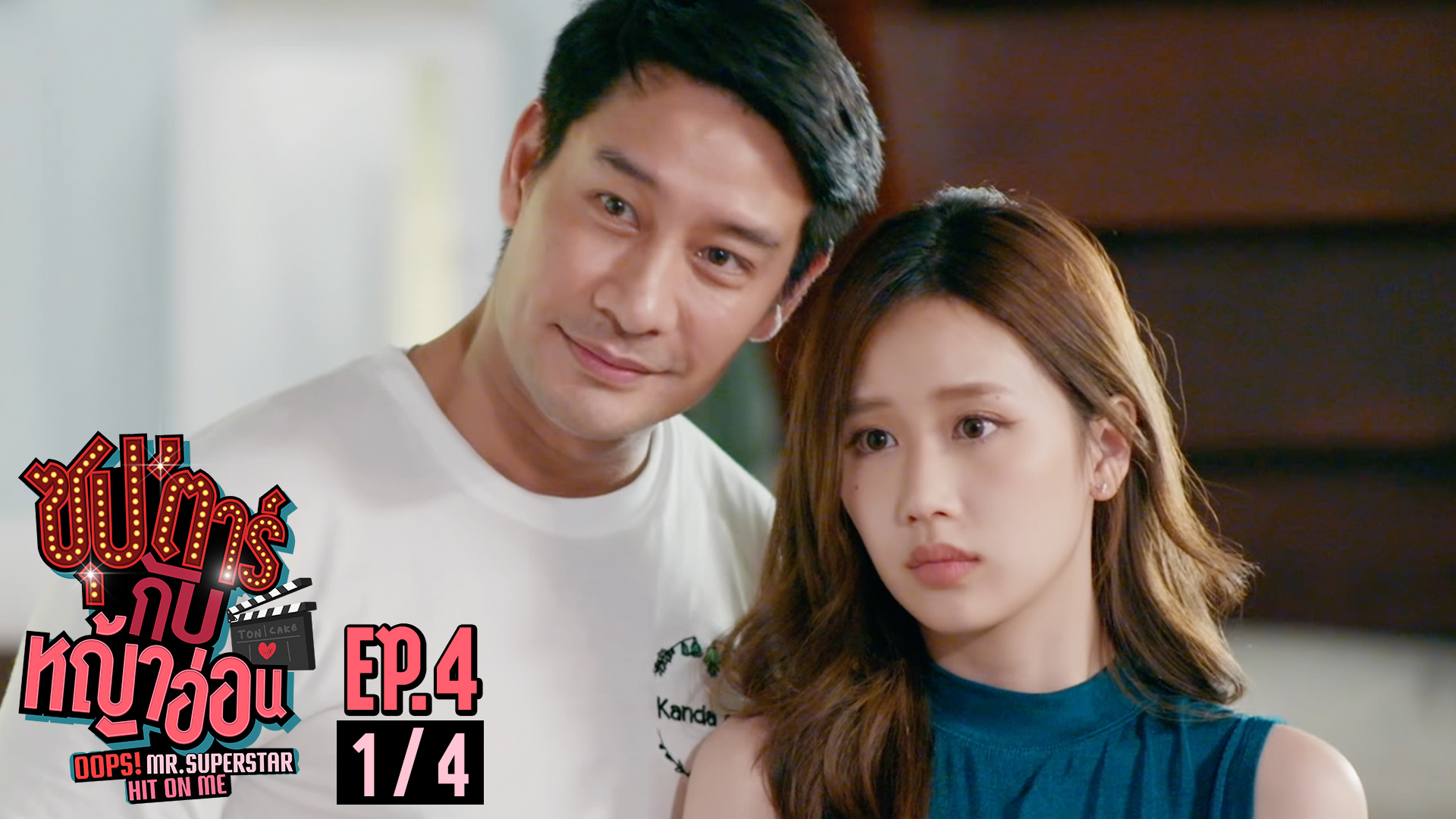 ซุป’ตาร์กับหญ้าอ่อน Oops! Mr. Superstar Hit On Me | EP.4 [1/4]