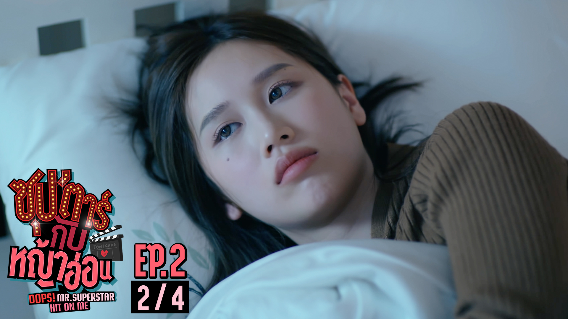 ซุป’ตาร์กับหญ้าอ่อน Oops! Mr. Superstar Hit On Me | EP.2 [1/4]