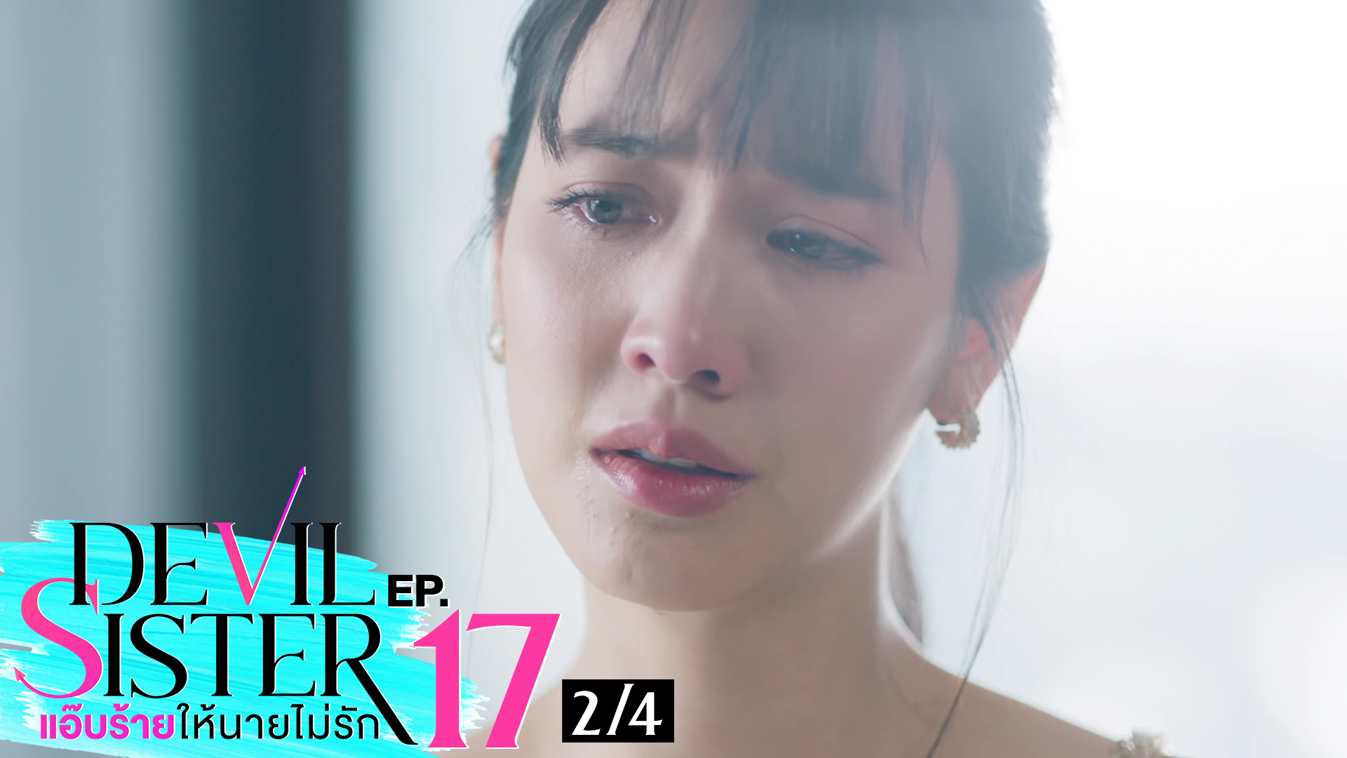 Devil Sister แอ๊บร้ายให้นายไม่รัก | EP.17 [2/4]