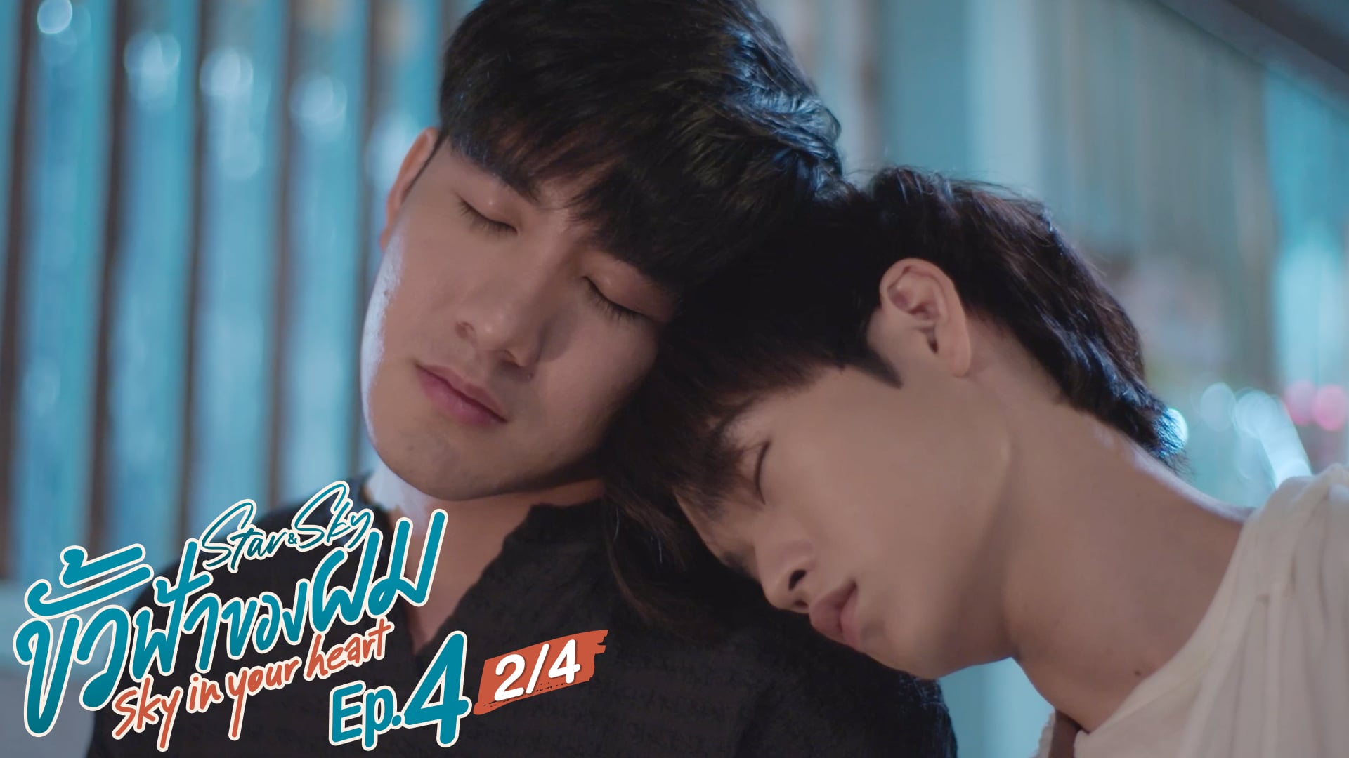 ขั้วฟ้าของผม | Sky In Your Heart | EP.4 [1/4]