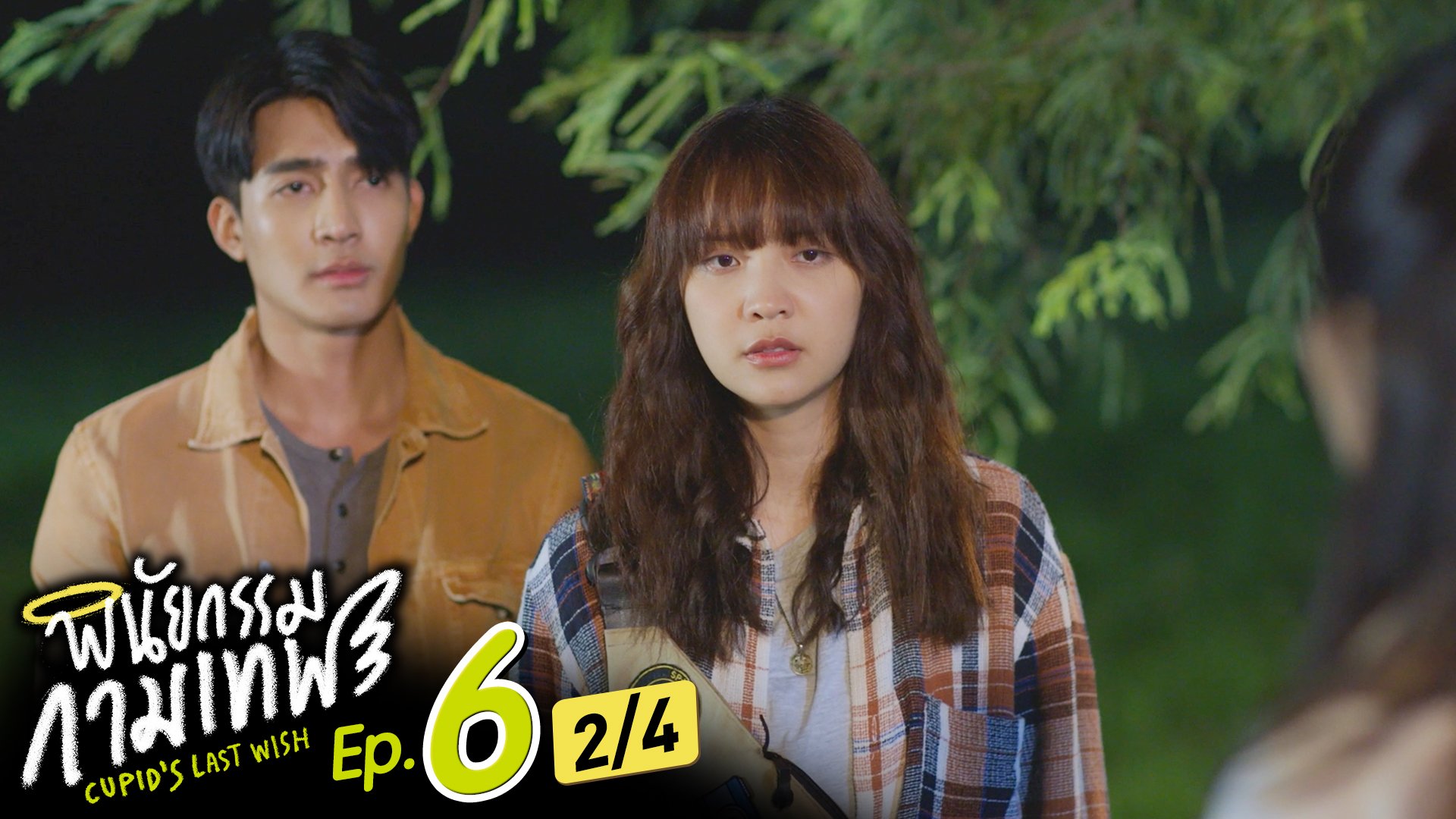 พินัยกรรมกามเทพ Cupid's Last Wish | EP.6 [1/4]