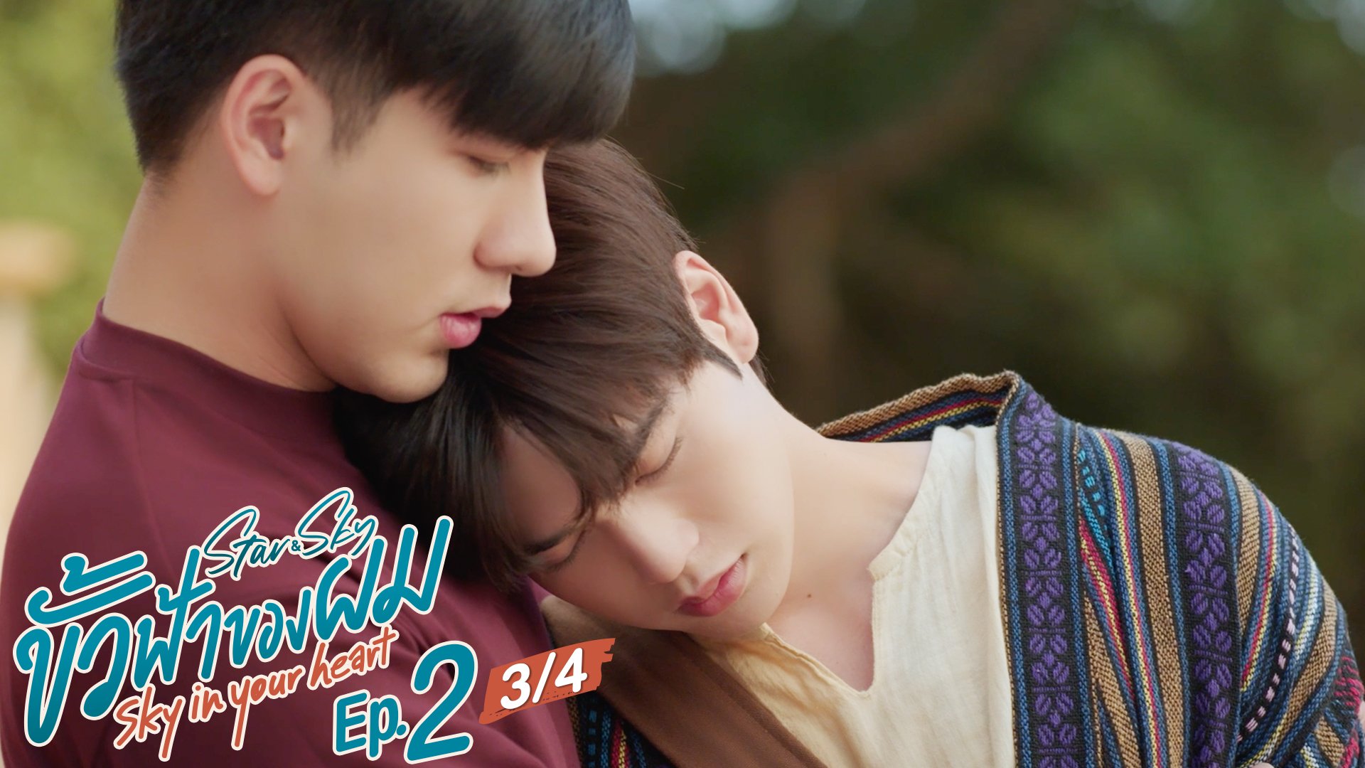 ขั้วฟ้าของผม | Sky In Your Heart | EP.2 [2/4]
