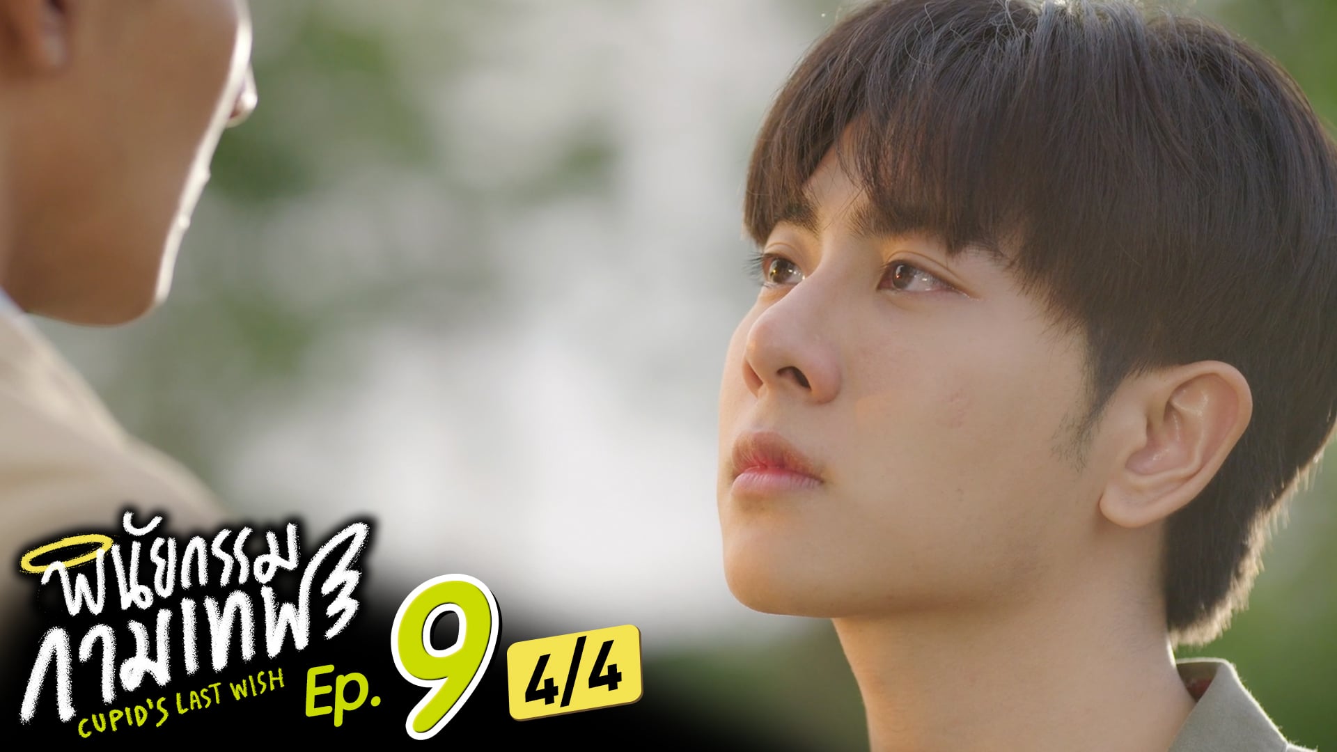 พินัยกรรมกามเทพ Cupid's Last Wish | EP.9 [3/4]