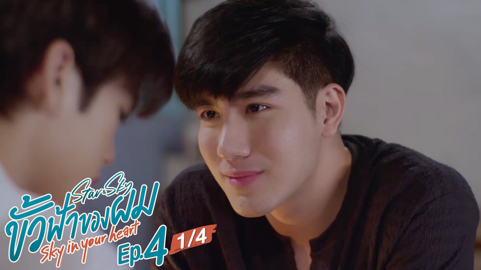 ขั้วฟ้าของผม | Sky In Your Heart | EP.4 [4/4]