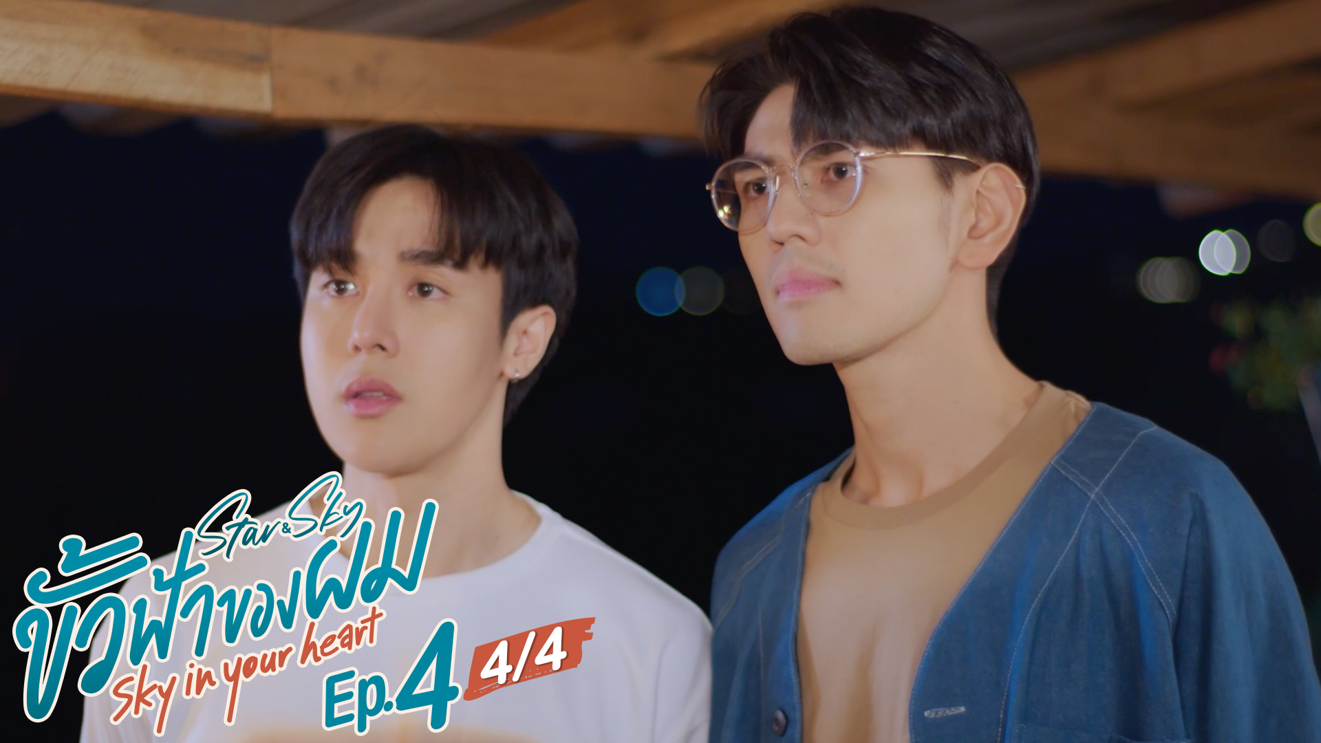 ขั้วฟ้าของผม | Sky In Your Heart | EP.4 [4/4]