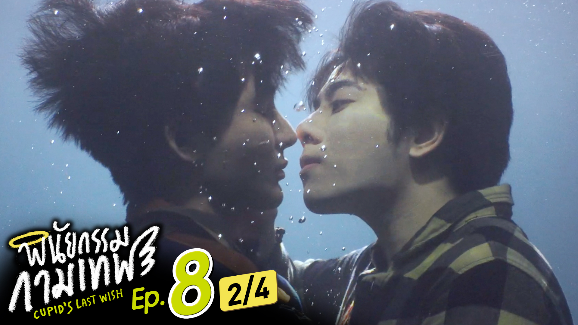 พินัยกรรมกามเทพ Cupid's Last Wish | EP.8 [2/4]