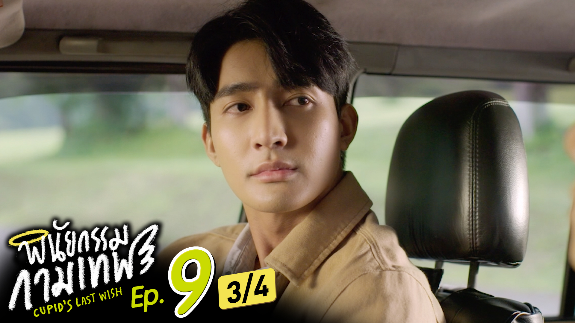 พินัยกรรมกามเทพ Cupid's Last Wish | EP.9 [3/4]