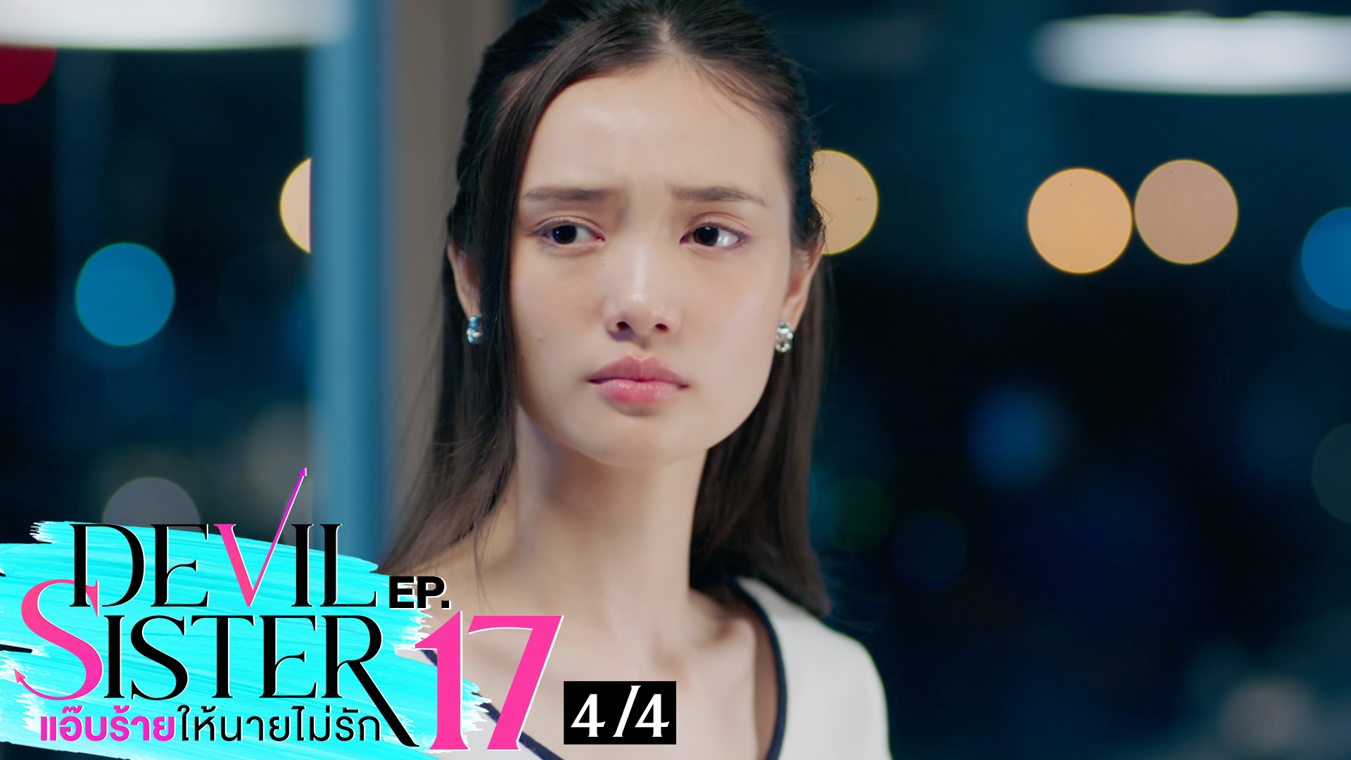 Devil Sister แอ๊บร้ายให้นายไม่รัก | EP.17 [3/4]
