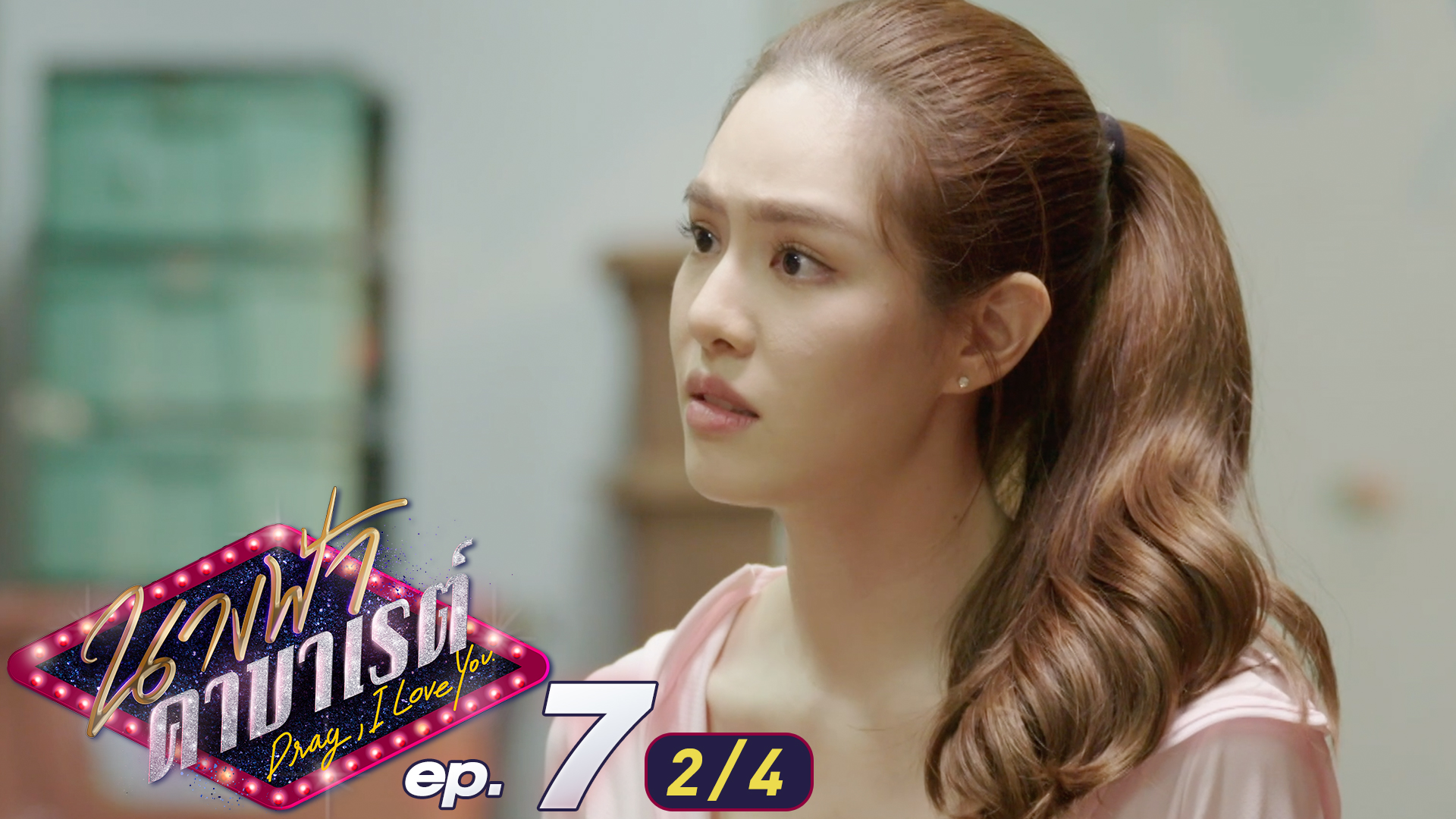 นางฟ้าคาบาเรต์ Drag, I love You | EP.7 [1/4]