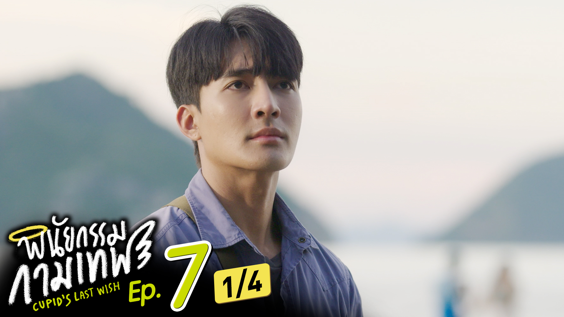 พินัยกรรมกามเทพ Cupid's Last Wish | EP.7 [1/4]