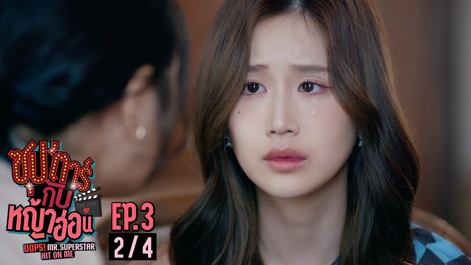 ซุป’ตาร์กับหญ้าอ่อน Oops! Mr. Superstar Hit On Me | EP.3 [1/4]