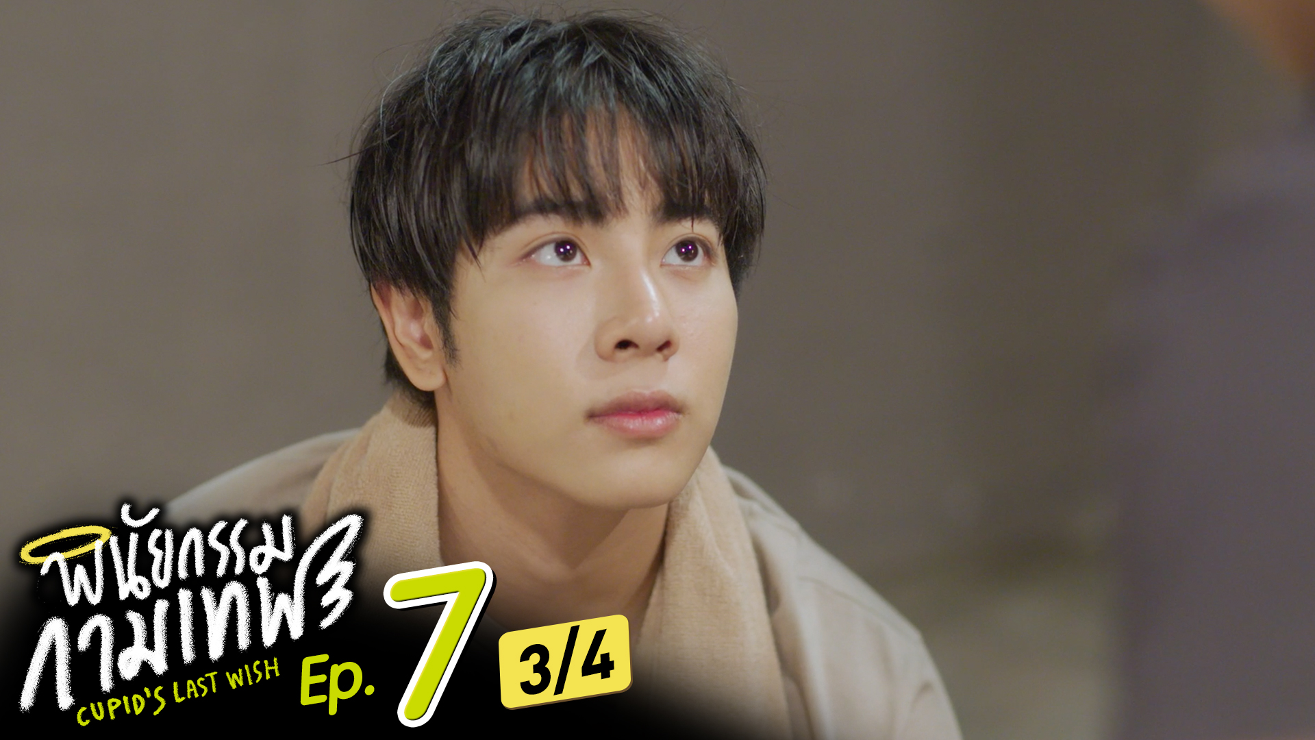 พินัยกรรมกามเทพ Cupid's Last Wish | EP.7 [3/4]