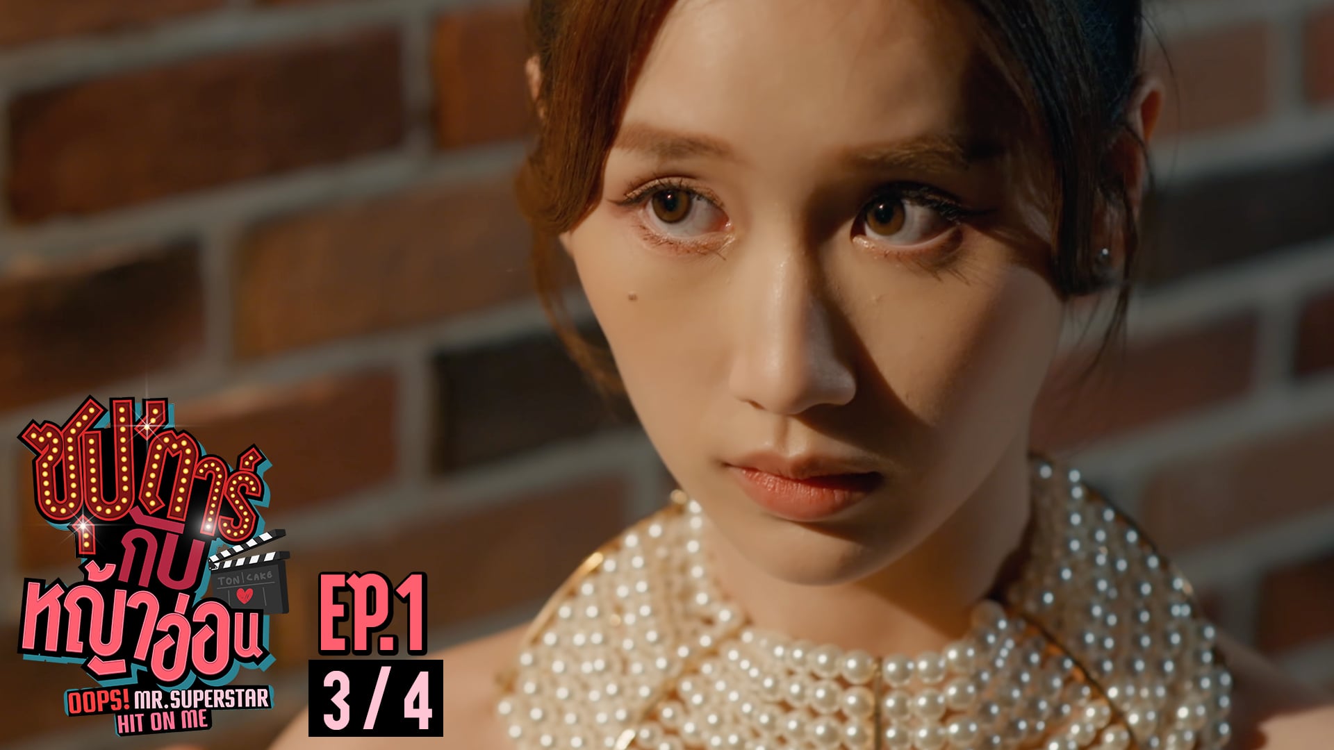 ซุป’ตาร์กับหญ้าอ่อน Oops! Mr. Superstar Hit On Me | EP.1 [1/4]