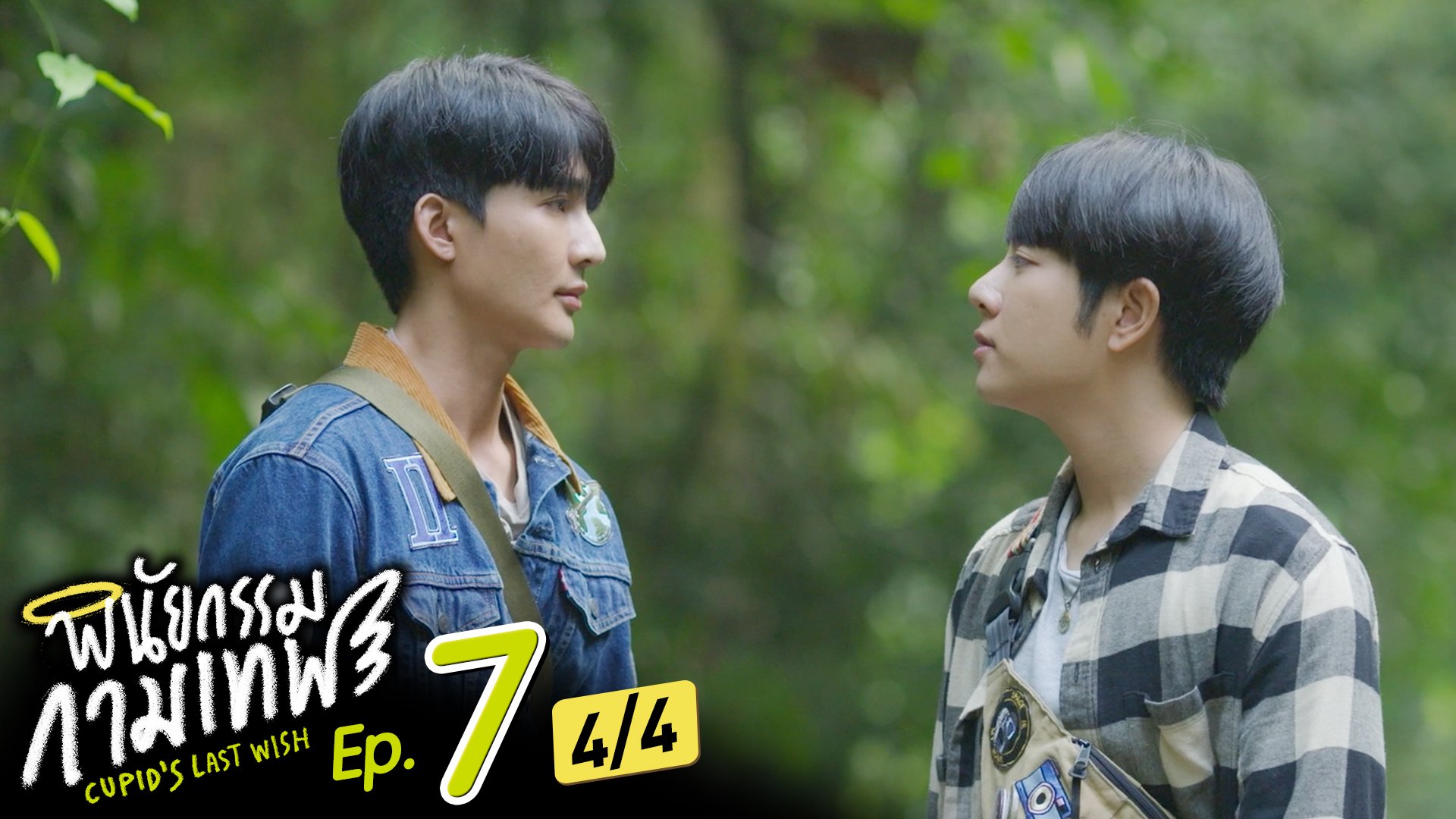 พินัยกรรมกามเทพ Cupid's Last Wish | EP.7 [3/4]