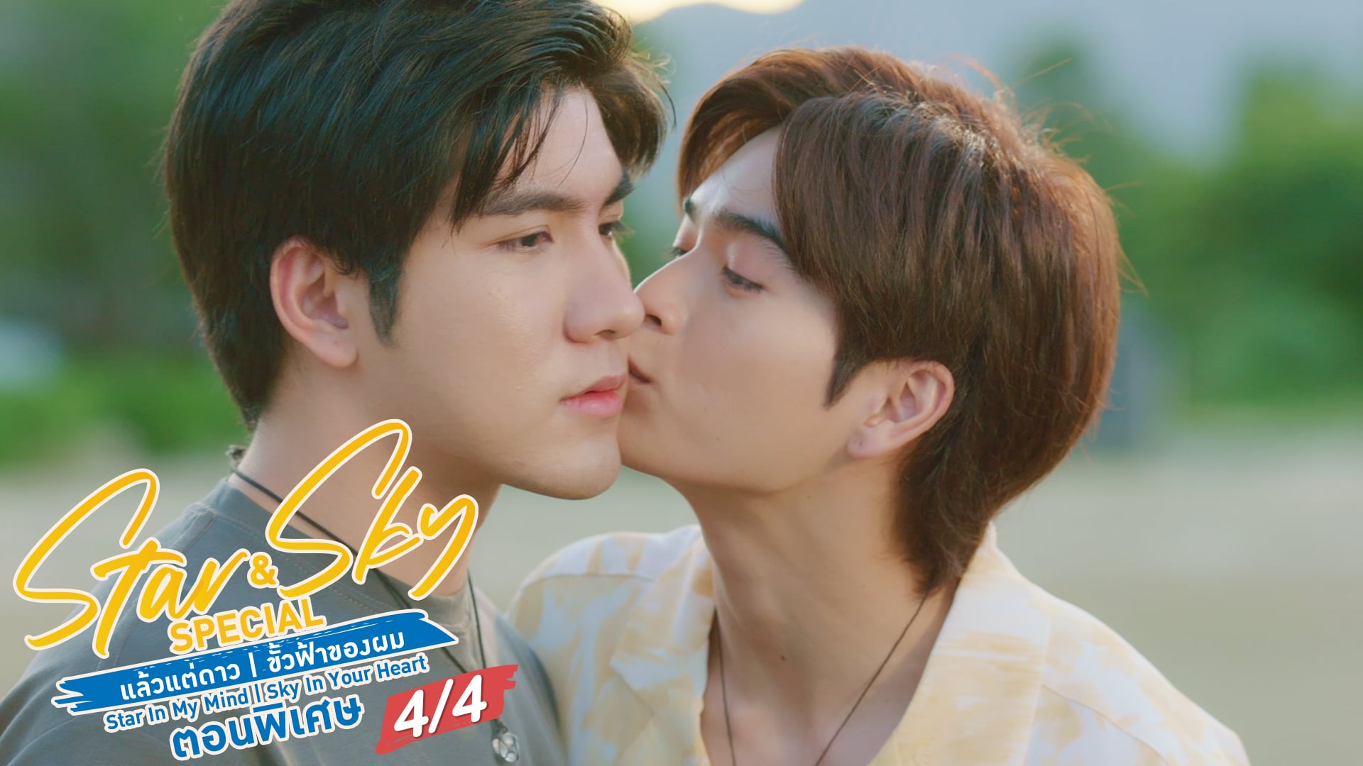 Star & Sky แล้วแต่ดาว | ขั้วฟ้าของผม ตอนพิเศษ [3/4]