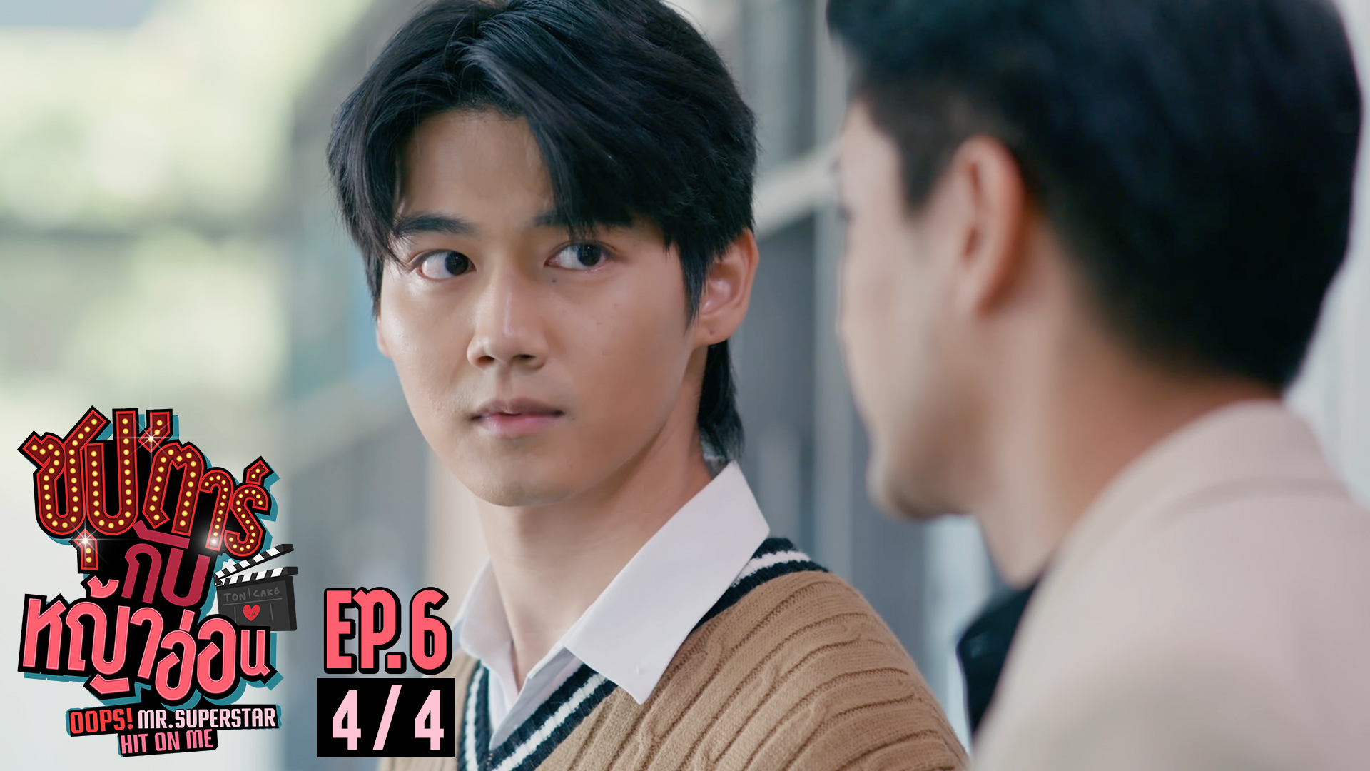 ซุป’ตาร์กับหญ้าอ่อน Oops! Mr. Superstar Hit On Me | EP.6 [4/4]