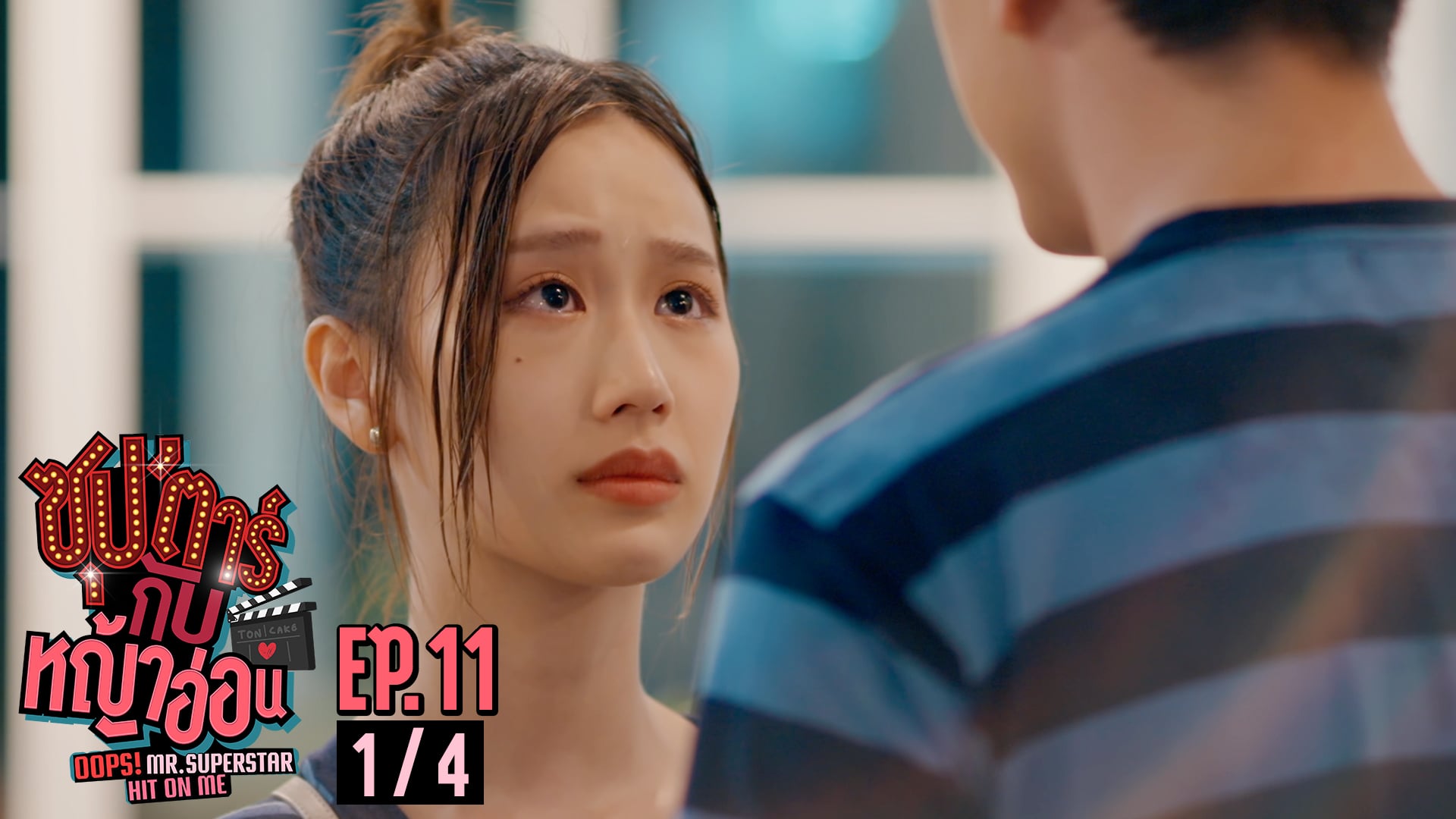 ซุป’ตาร์กับหญ้าอ่อน Oops! Mr. Superstar Hit On Me | EP.11 [1/4]