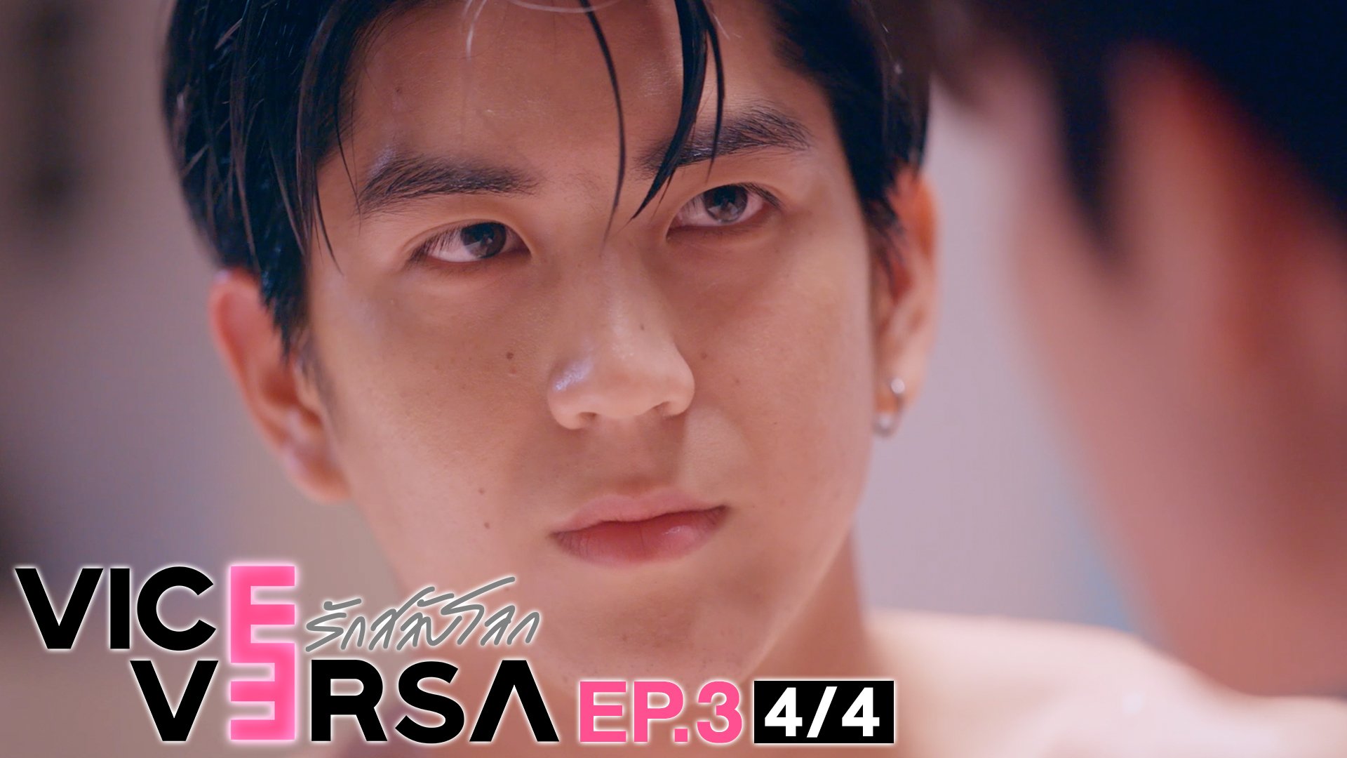 Vice Versa รักสลับโลก | EP.3 [3/4]