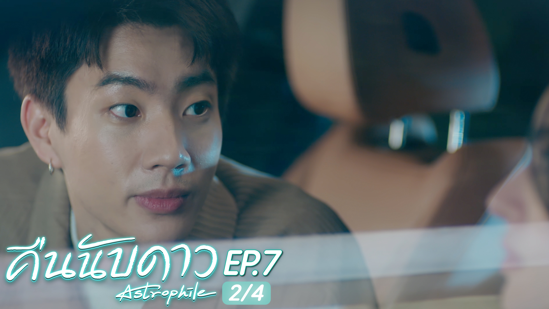 คืนนับดาว Astrophile | EP.7 [2/4]