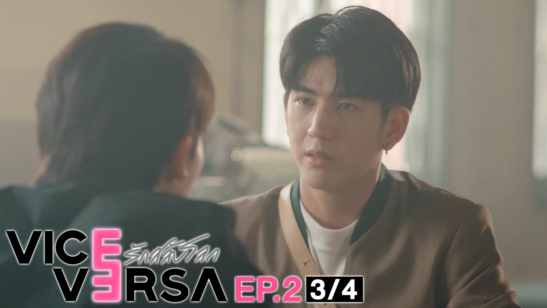 Vice Versa รักสลับโลก | EP.2 [2/4]