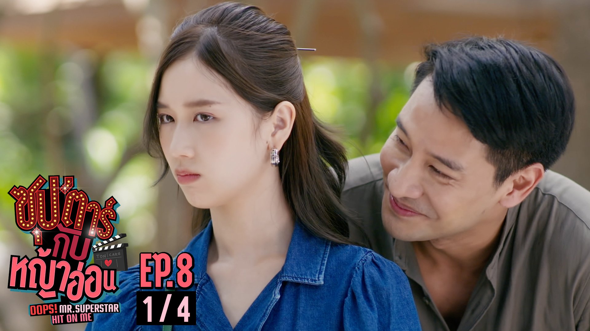 ซุป’ตาร์กับหญ้าอ่อน Oops! Mr. Superstar Hit On Me | EP.8 [1/4]