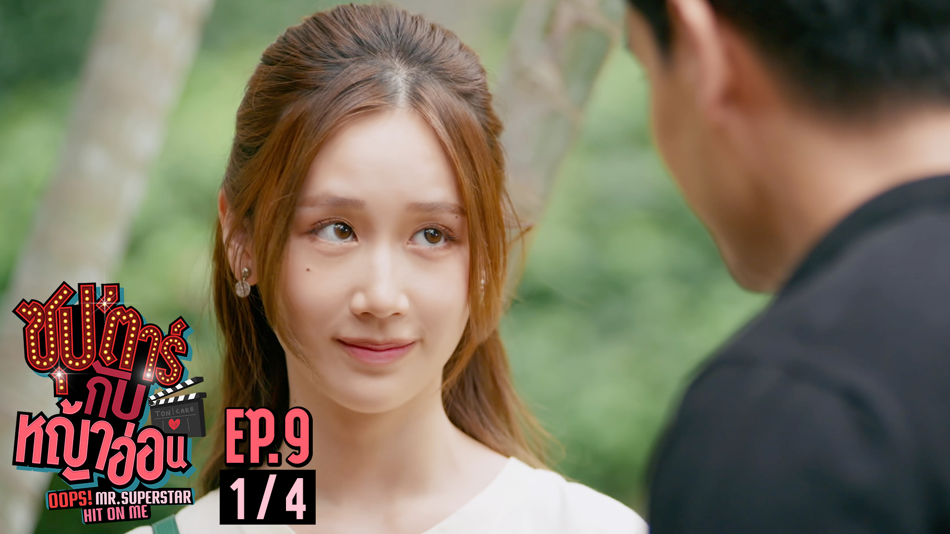 ซุป’ตาร์กับหญ้าอ่อน Oops! Mr. Superstar Hit On Me | EP.9 [1/4]