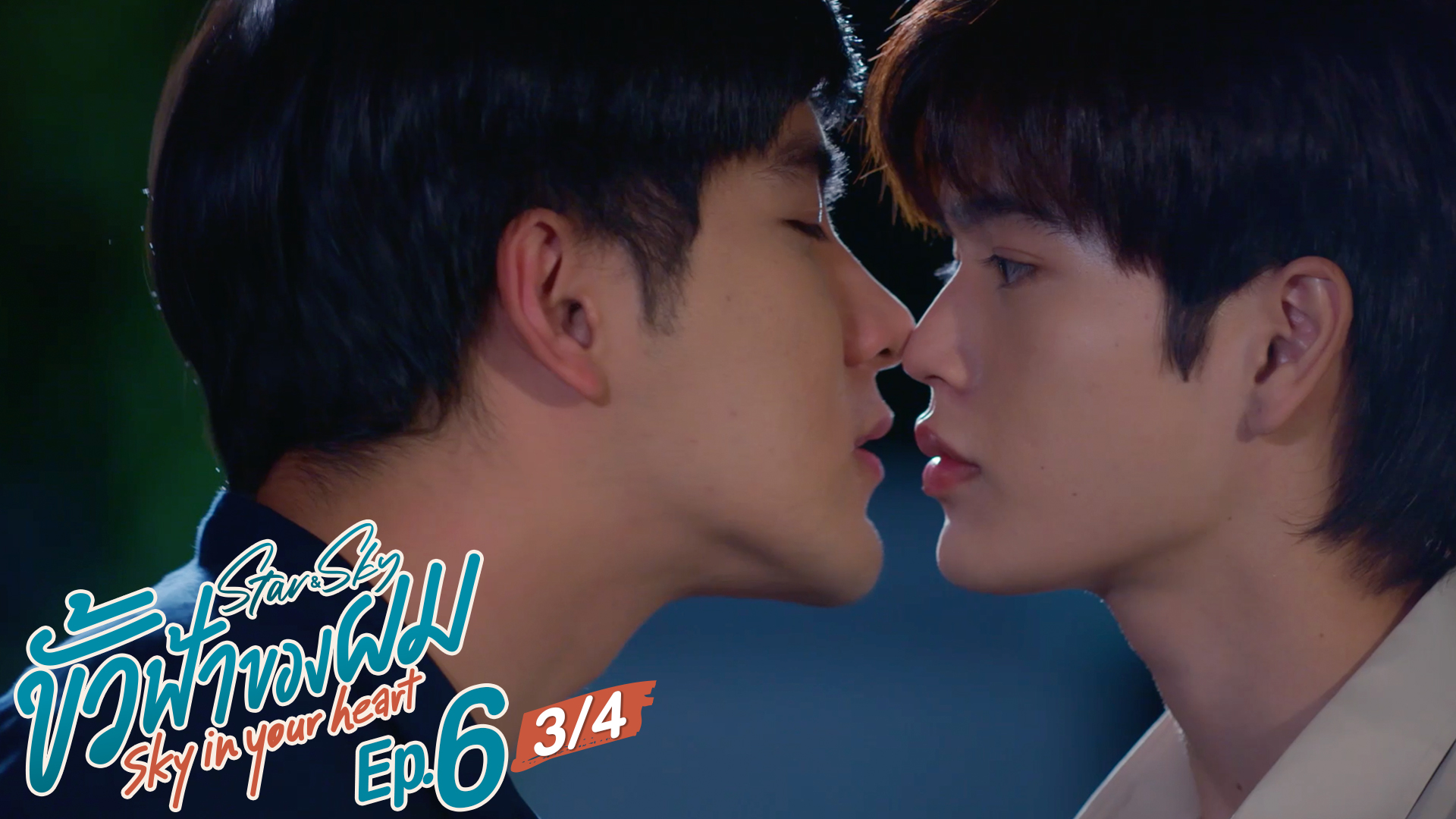 ขั้วฟ้าของผม | Sky In Your Heart | EP.6 [3/4]