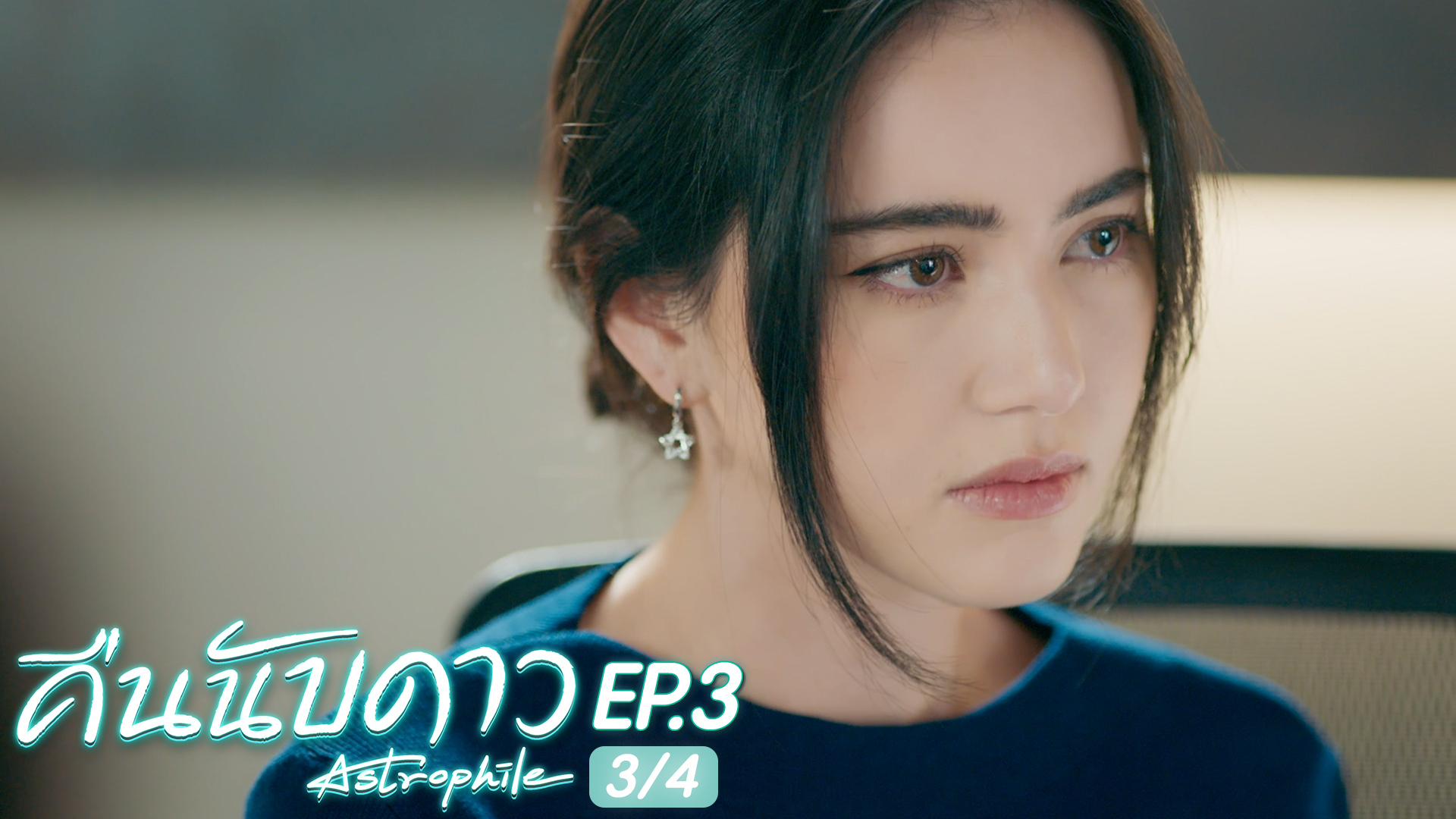 คืนนับดาว Astrophile | EP.3 [3/4]