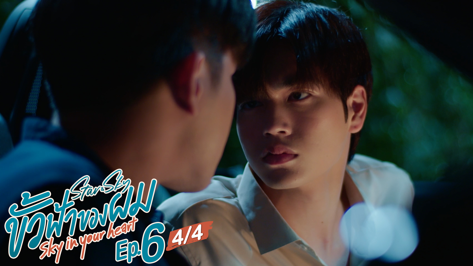 ขั้วฟ้าของผม | Sky In Your Heart | EP.6 [4/4]