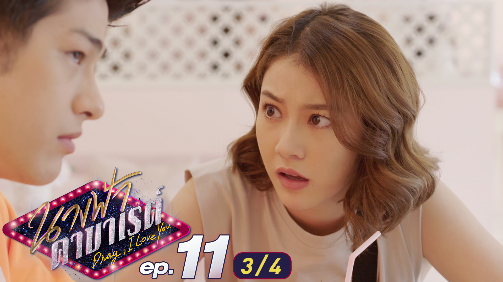 นางฟ้าคาบาเรต์ Drag, I love You | EP.11 [3/4]