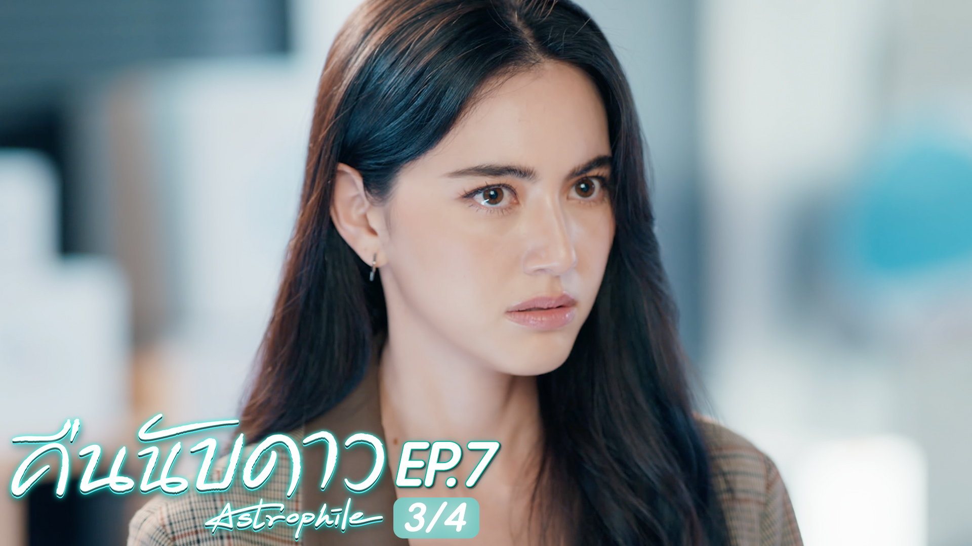 คืนนับดาว Astrophile | EP.7 [3/4]