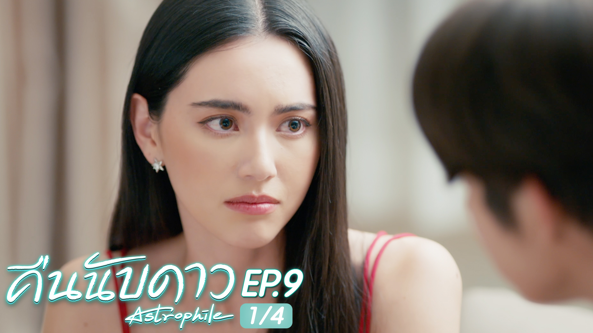 คืนนับดาว Astrophile | EP.9 [1/4]