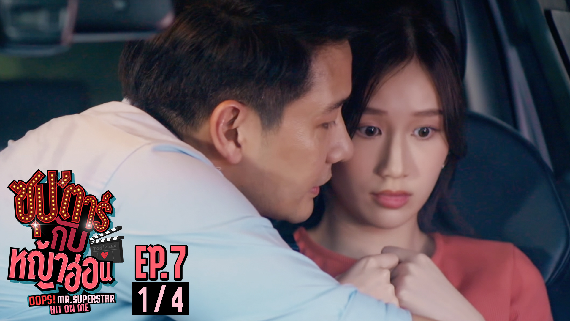 ซุป’ตาร์กับหญ้าอ่อน Oops! Mr. Superstar Hit On Me | EP.7 [1/4]