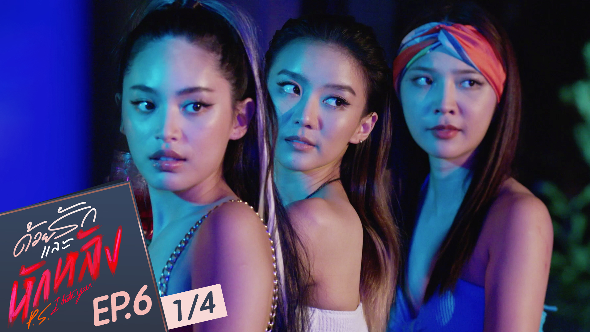 ด้วยรักและหักหลัง P.S. I HATE YOU | EP.6 [1/4]