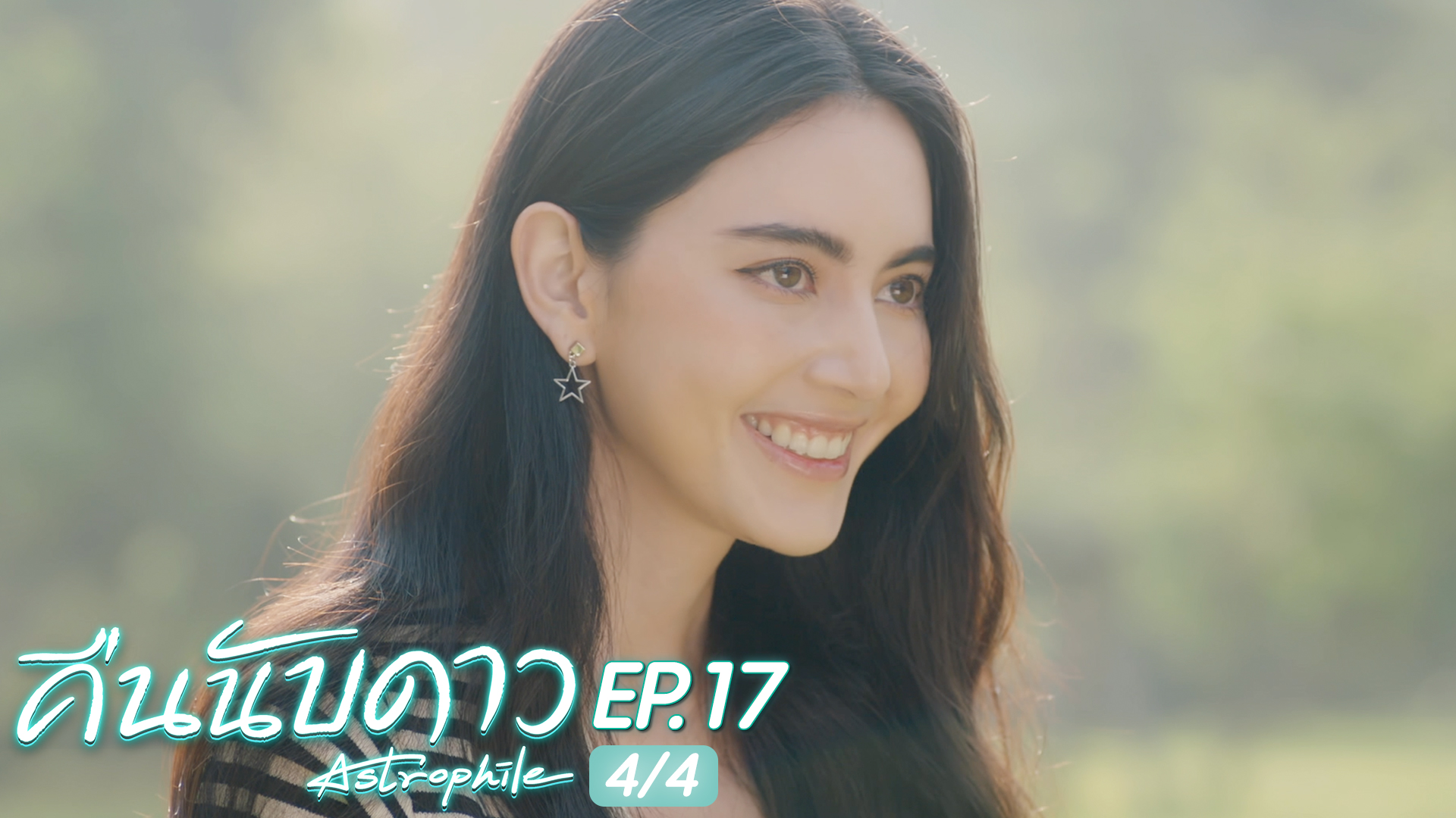 คืนนับดาว Astrophile | EP.17 [4/4]