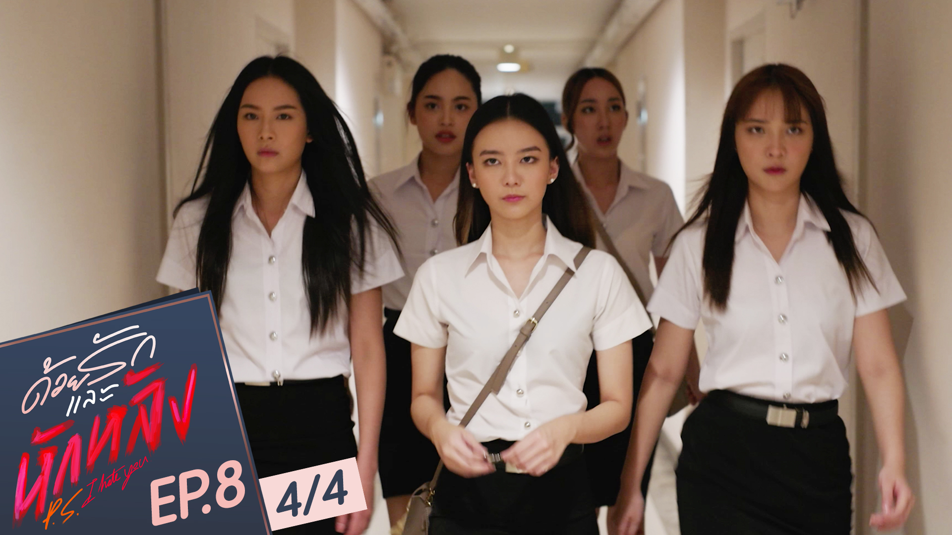 ด้วยรักและหักหลัง P.S. I HATE YOU | EP.8 [4/4]