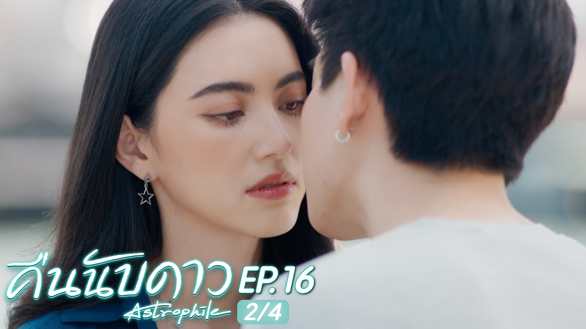 คืนนับดาว Astrophile | EP.16 [1/4]