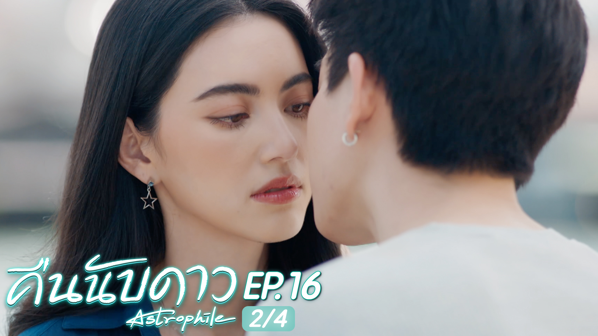 คืนนับดาว Astrophile | EP.16 [2/4]