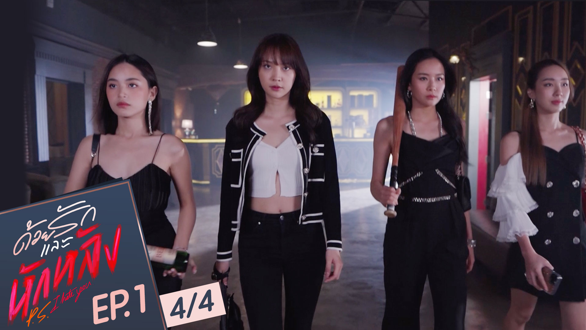 ด้วยรักและหักหลัง P.S. I HATE YOU | EP.1 [4/4]