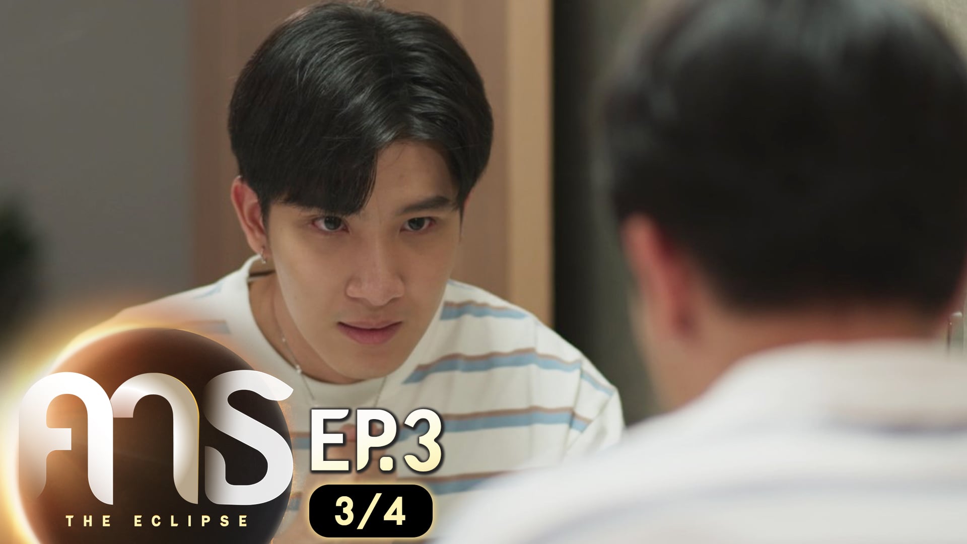 คาธ The Eclipse | EP.3 [1/4]