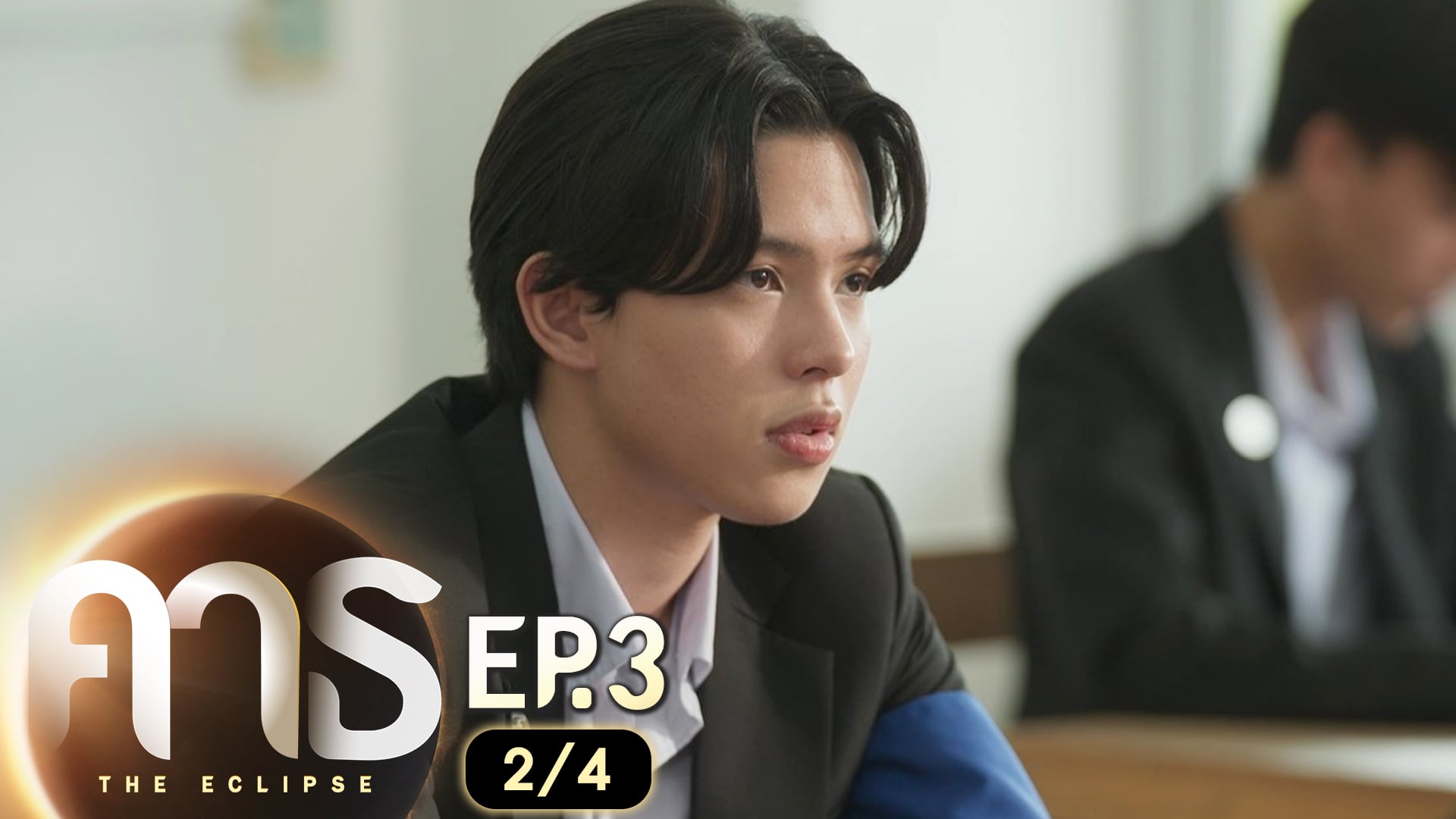 คาธ The Eclipse | EP.3 [2/4]