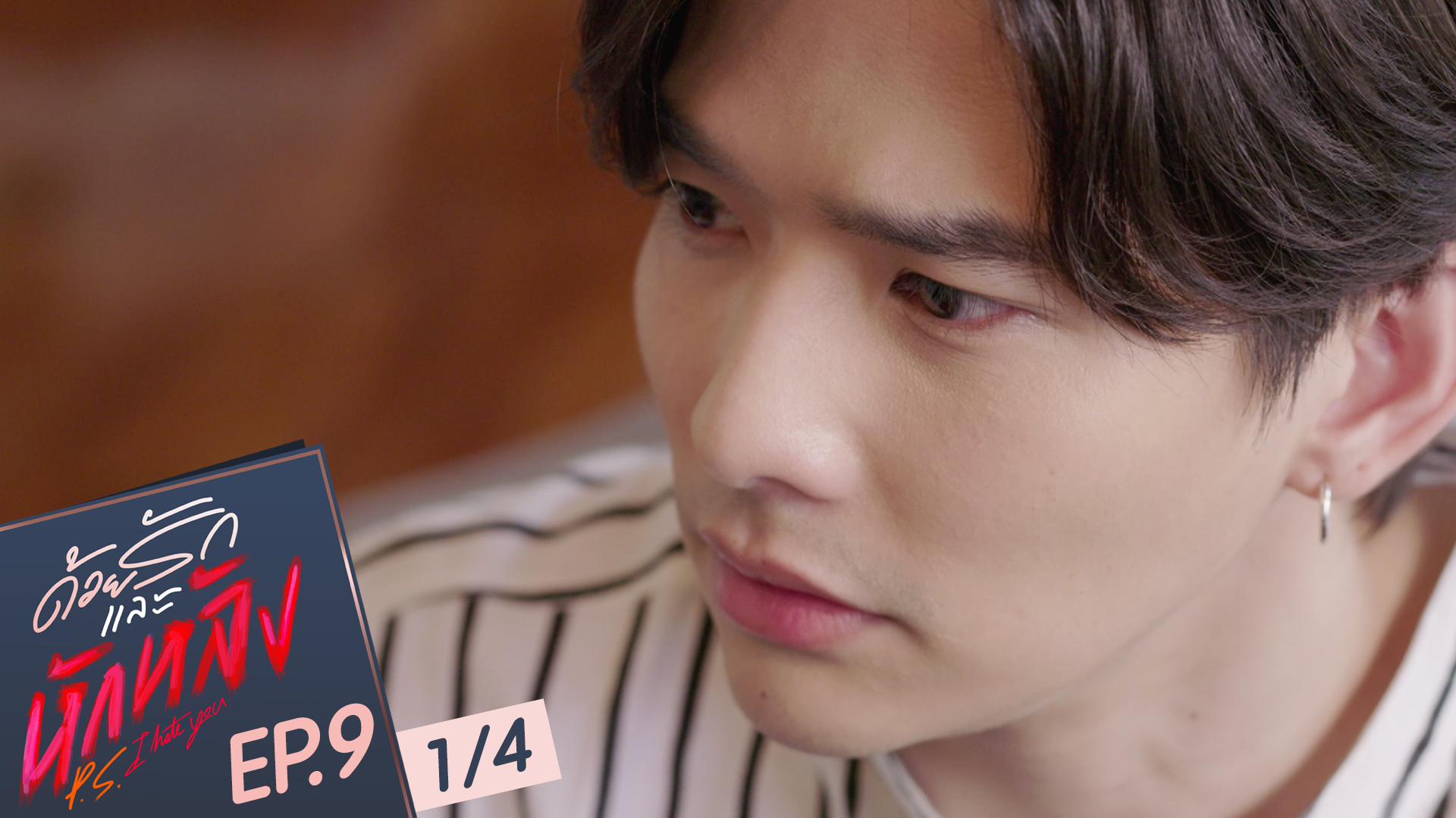 ด้วยรักและหักหลัง P.S. I HATE YOU | EP.9 [1/4]