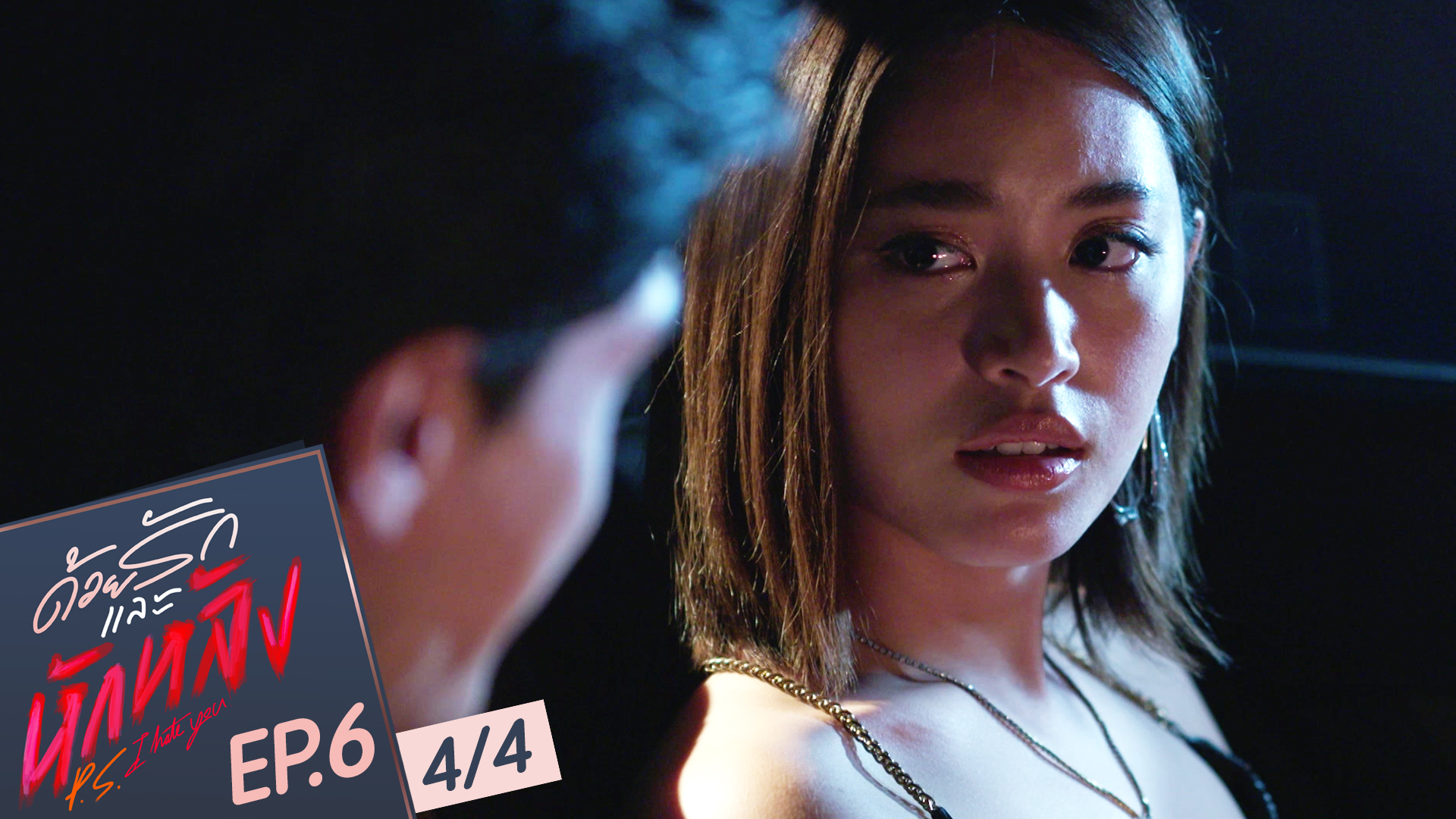 ด้วยรักและหักหลัง P.S. I HATE YOU | EP.6 [4/4]