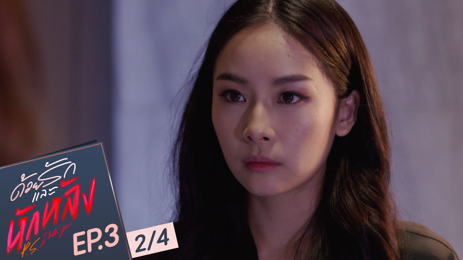 ด้วยรักและหักหลัง P.S. I HATE YOU | EP.3 [2/4]